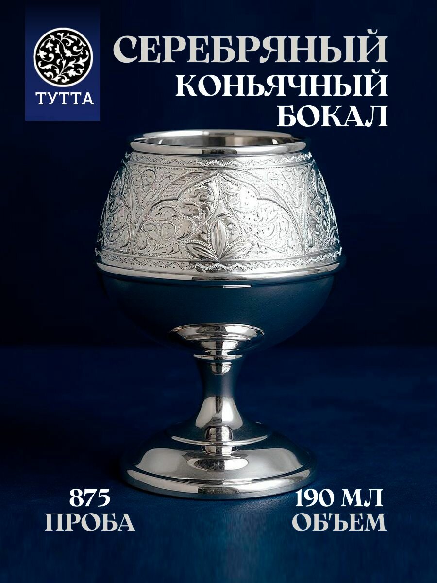 Тутта Серебряный коньячный бокал 190 мл. 875 проба, столовое серебро кубачи в подарочном футляре