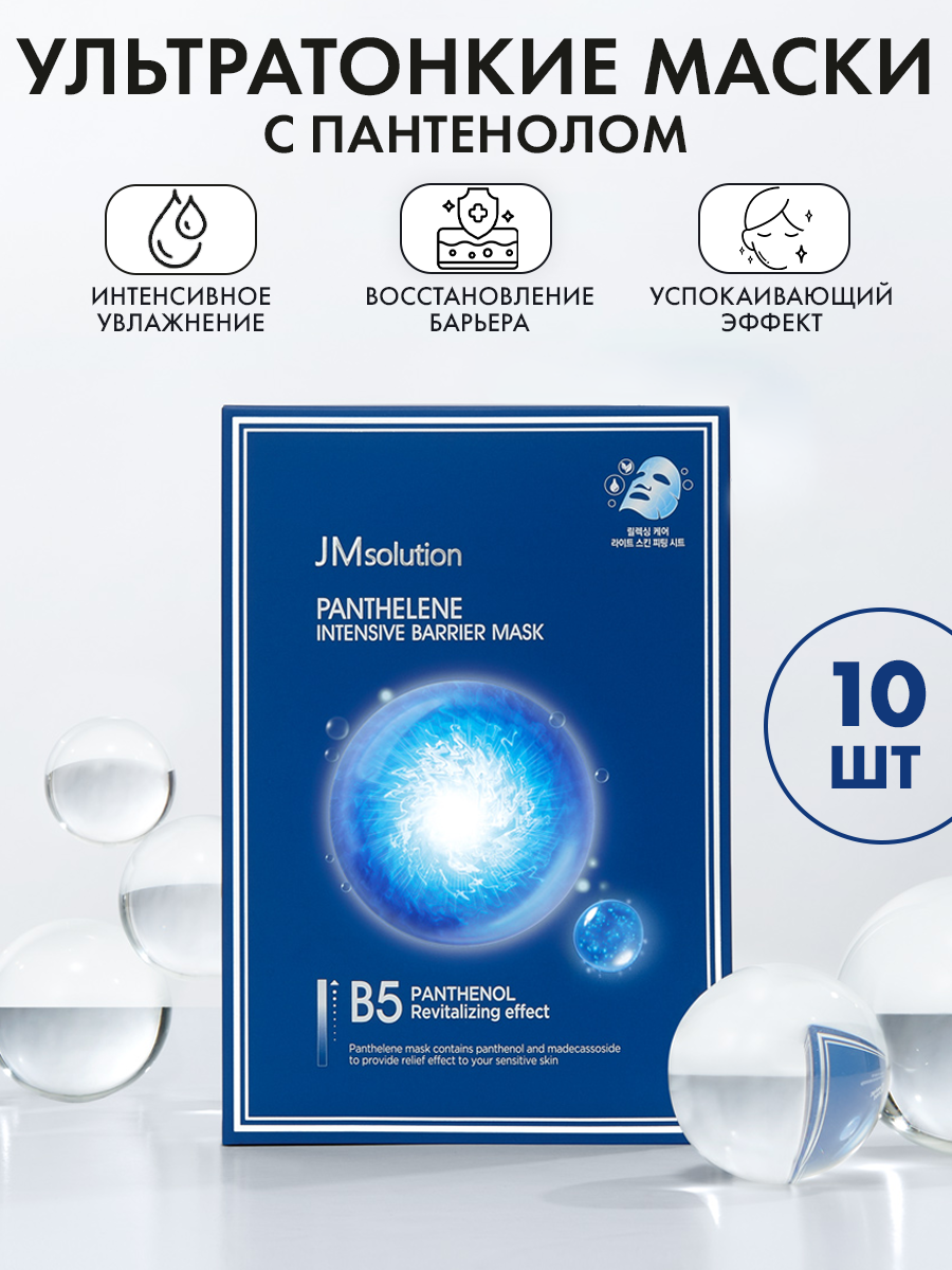 JMsolution Интенсивная тканевая маска для лица с пантенолом PANTHELENE INTENSIVE BARRIER MASK, Корея 10 шт