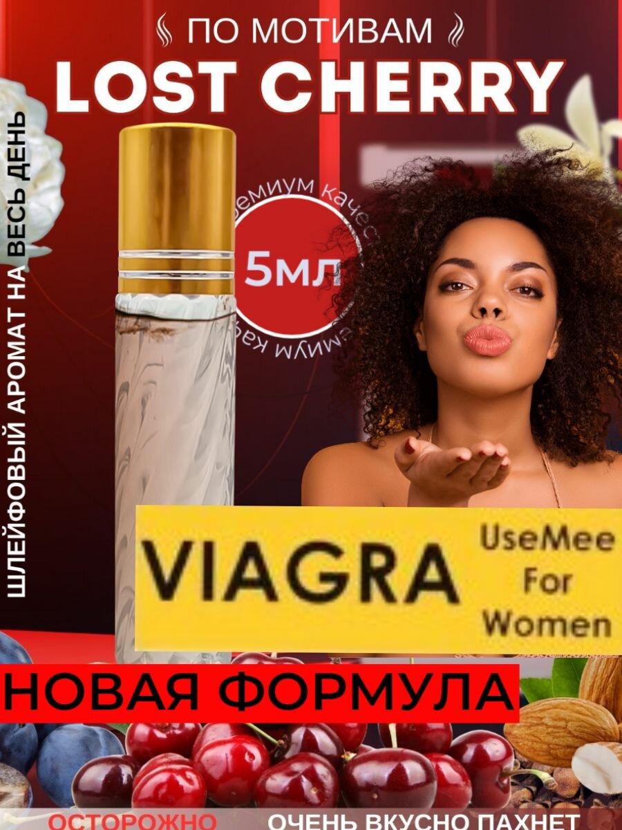 Духи с феромонами масляные женские, по мотивам лост чери стойкие + виагра роллер 5 мл