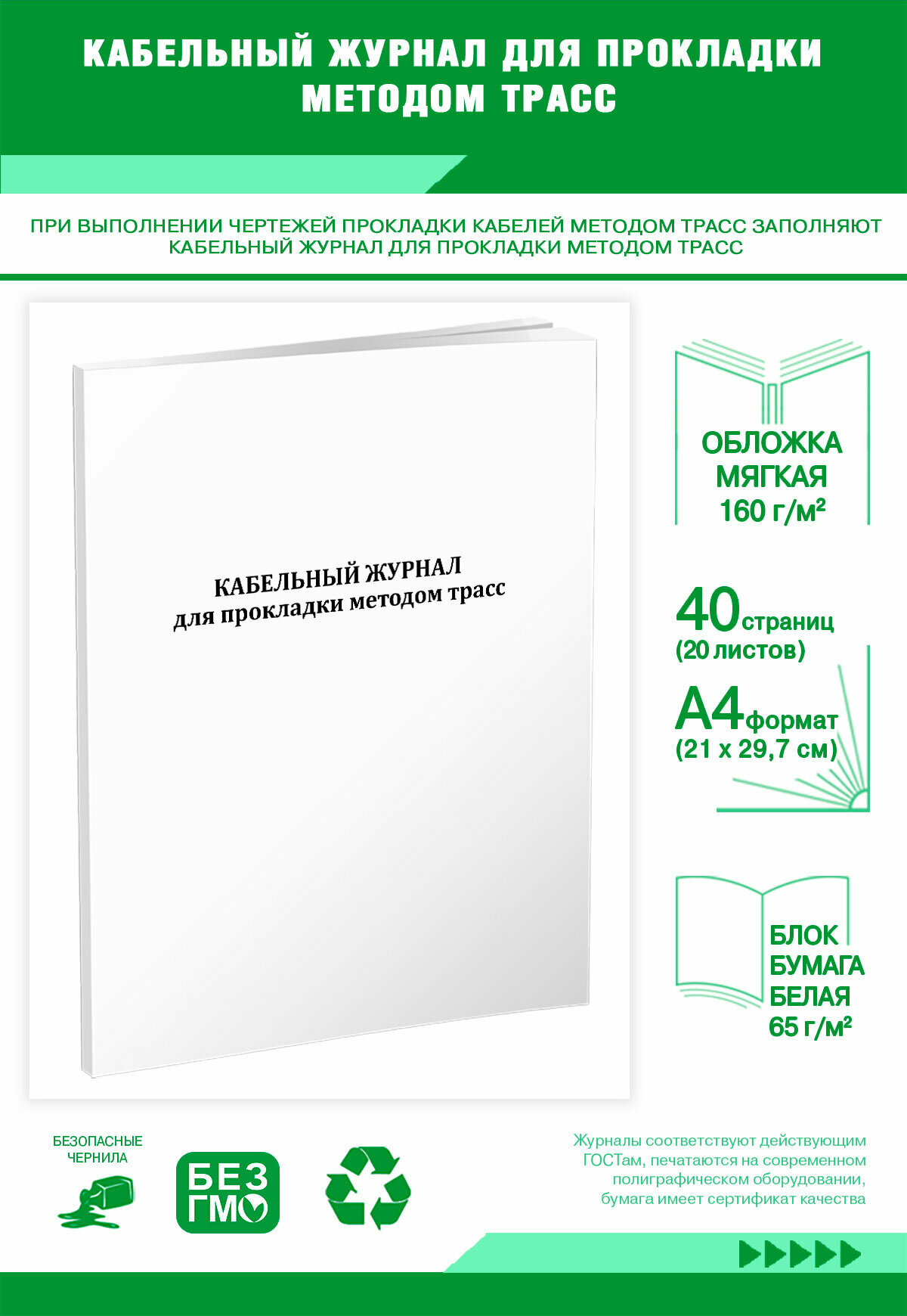 Кабельный журнал для прокладки методом трасс 40 страниц