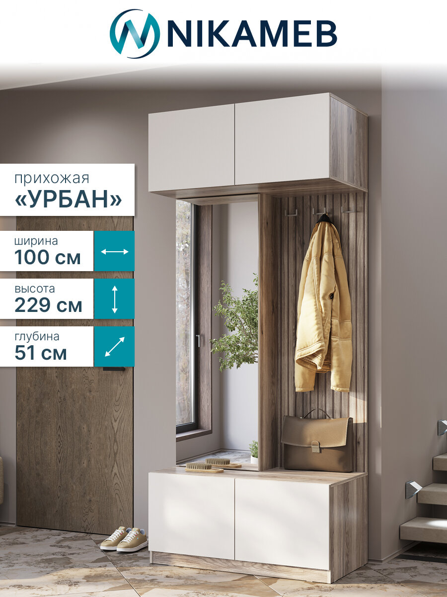 Прихожая МС "Урбан", ЛДСП (дуб смоки/кашемир), 100х51х229 см
