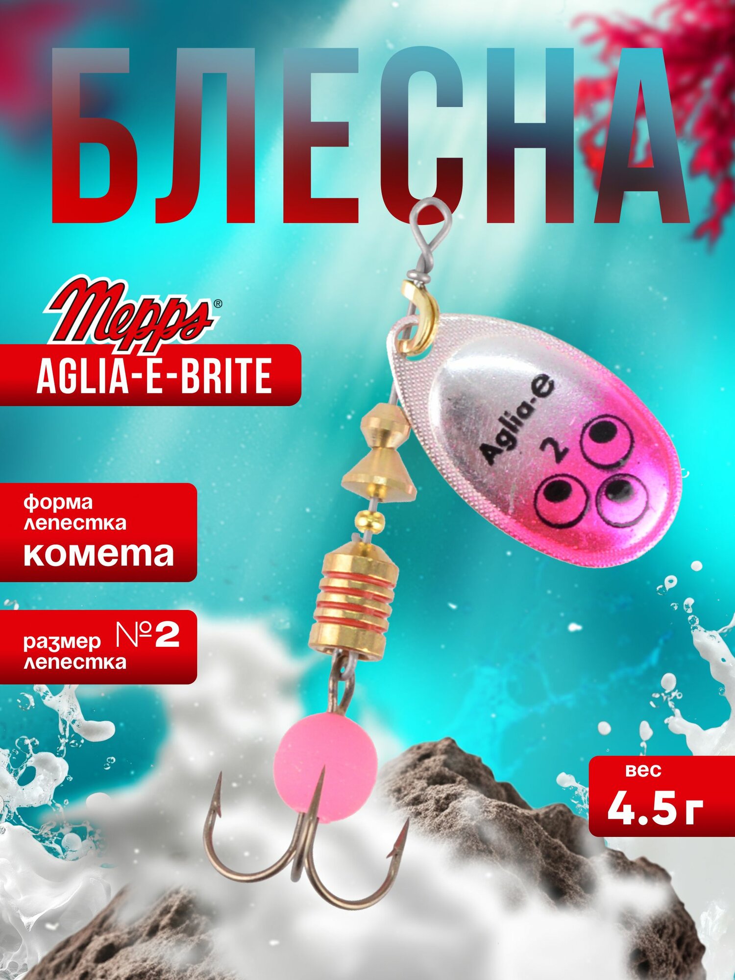 MEPPS Блесна Aglia-E-Brite №2 4,5г rose
