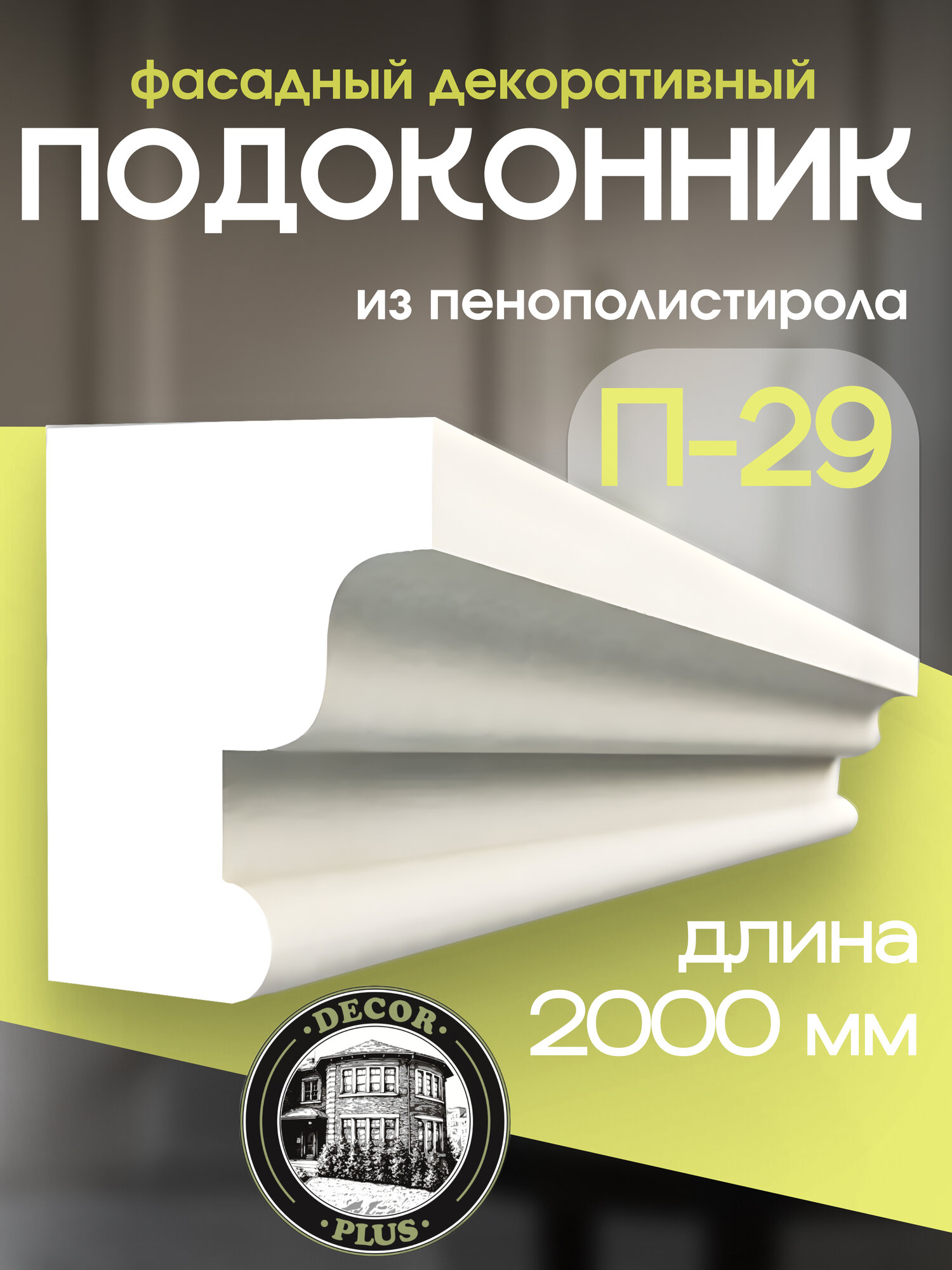 Подоконник П-29 - Погонажный профиль - 160 - 2000 - 128 - Армированный Пенополистирол