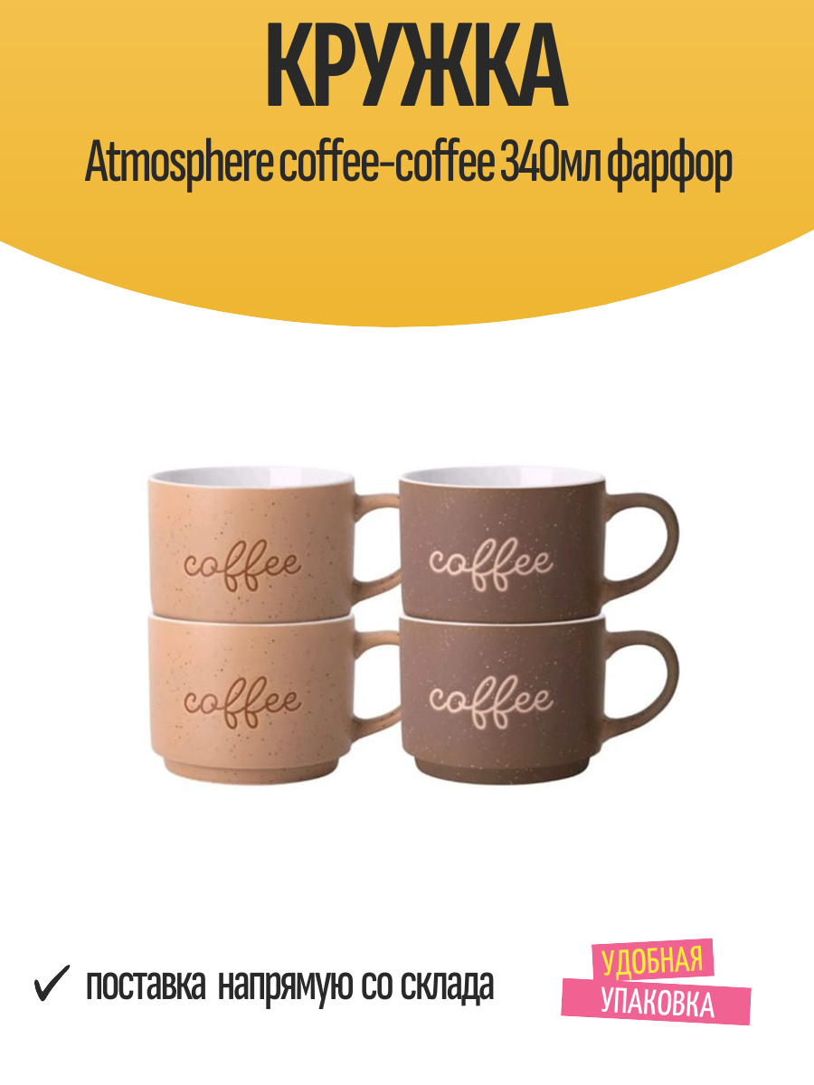Кружка Atmosphere "Coffee-Coffee", 340мл, фарфор, коричневая, 1 шт / посуда для кухни