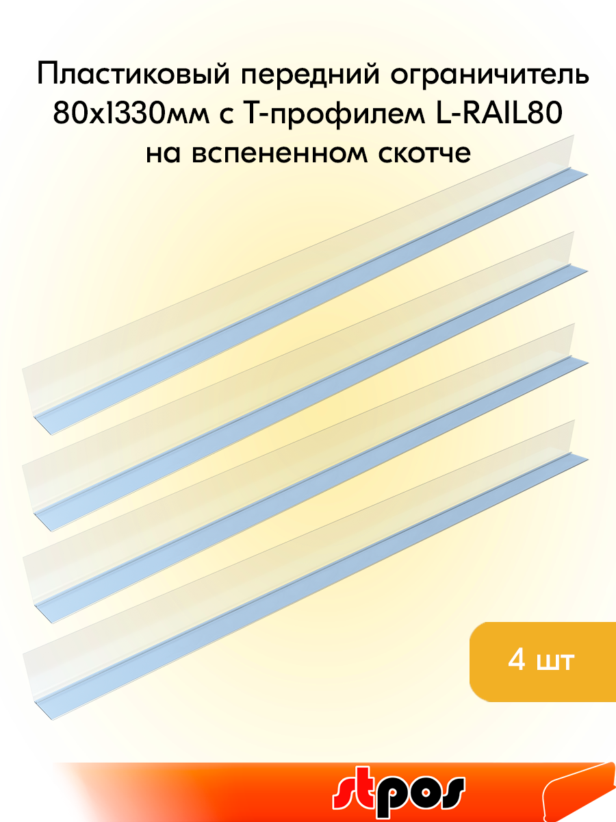 Комплект Пластиковый передний ограничитель высотой 80 мм с Т-профилем L-RAIL80 вспененный скотч 1330мм - 4 шт