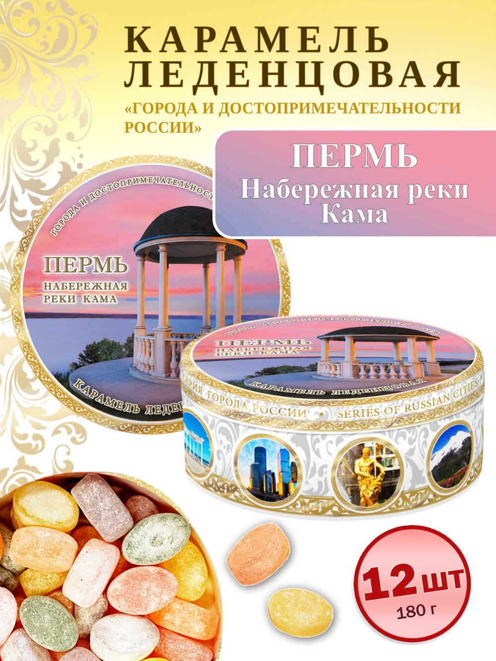 Карамель леденцовая Woodenking "Пермь - набережная" сувенирная, в жестяной банке, 12 шт
