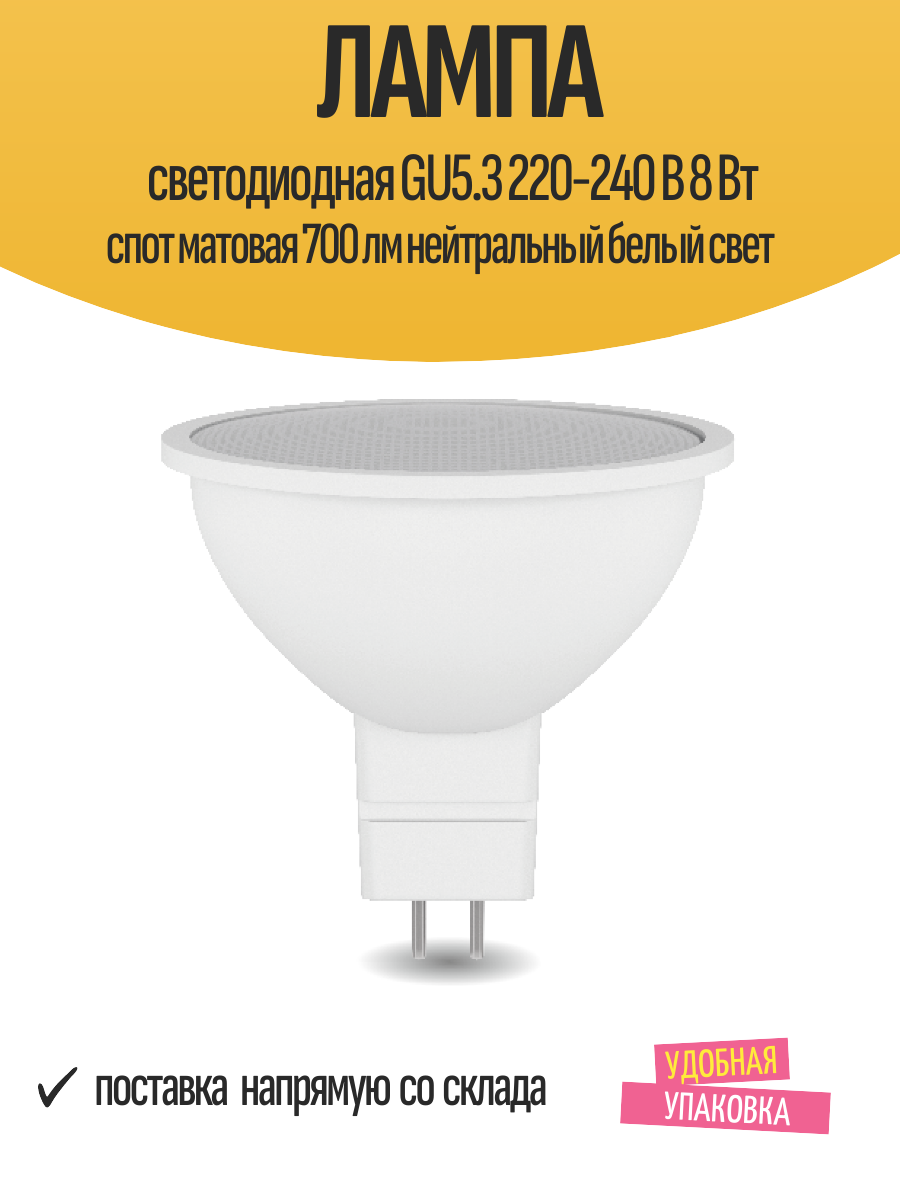 Лампа светодиодная GU5.3 220-240 В 8 Вт спот матовая 700 Лм нейтральный белый свет