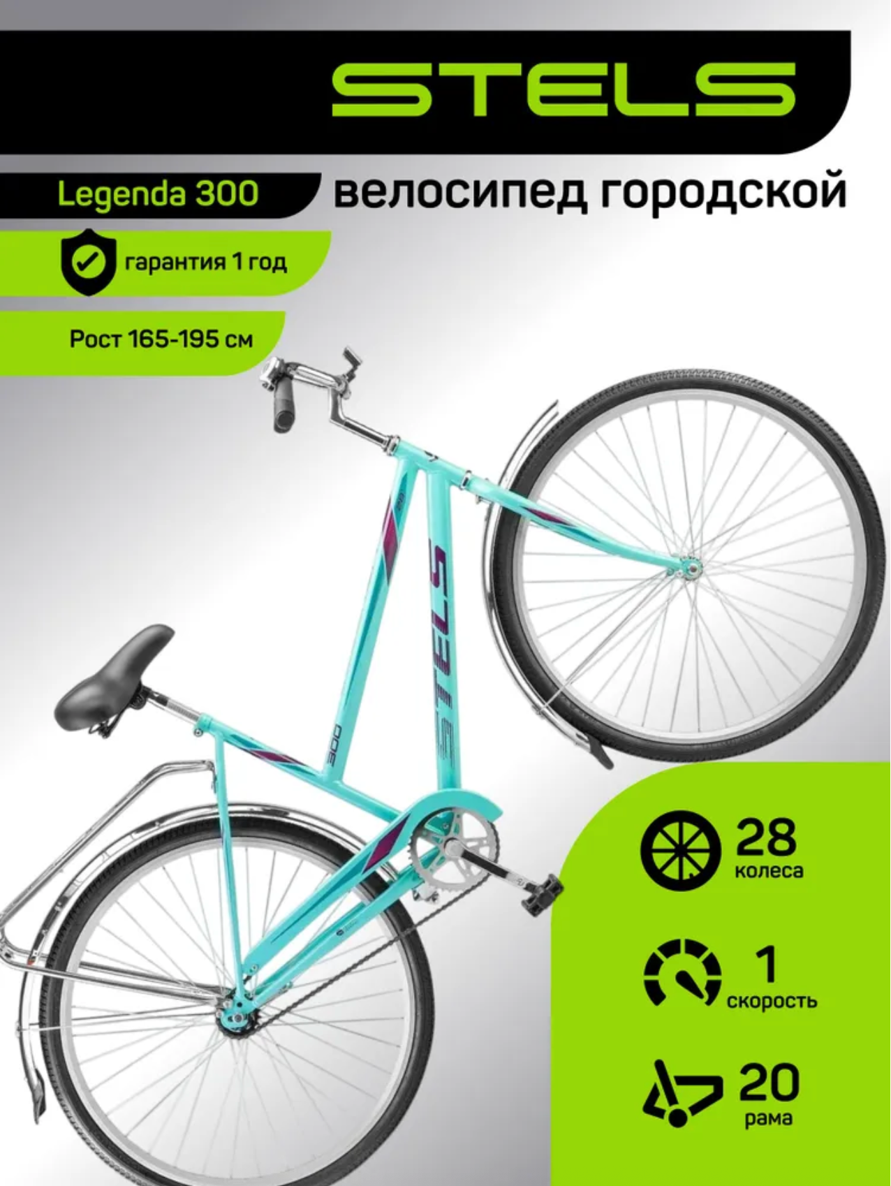 Велосипед городской STELS, Legenda 300 28C Z010 (м), рама 20, колеса 28, 1 скор. Мятный, на рост 165-195 велик женский мужской