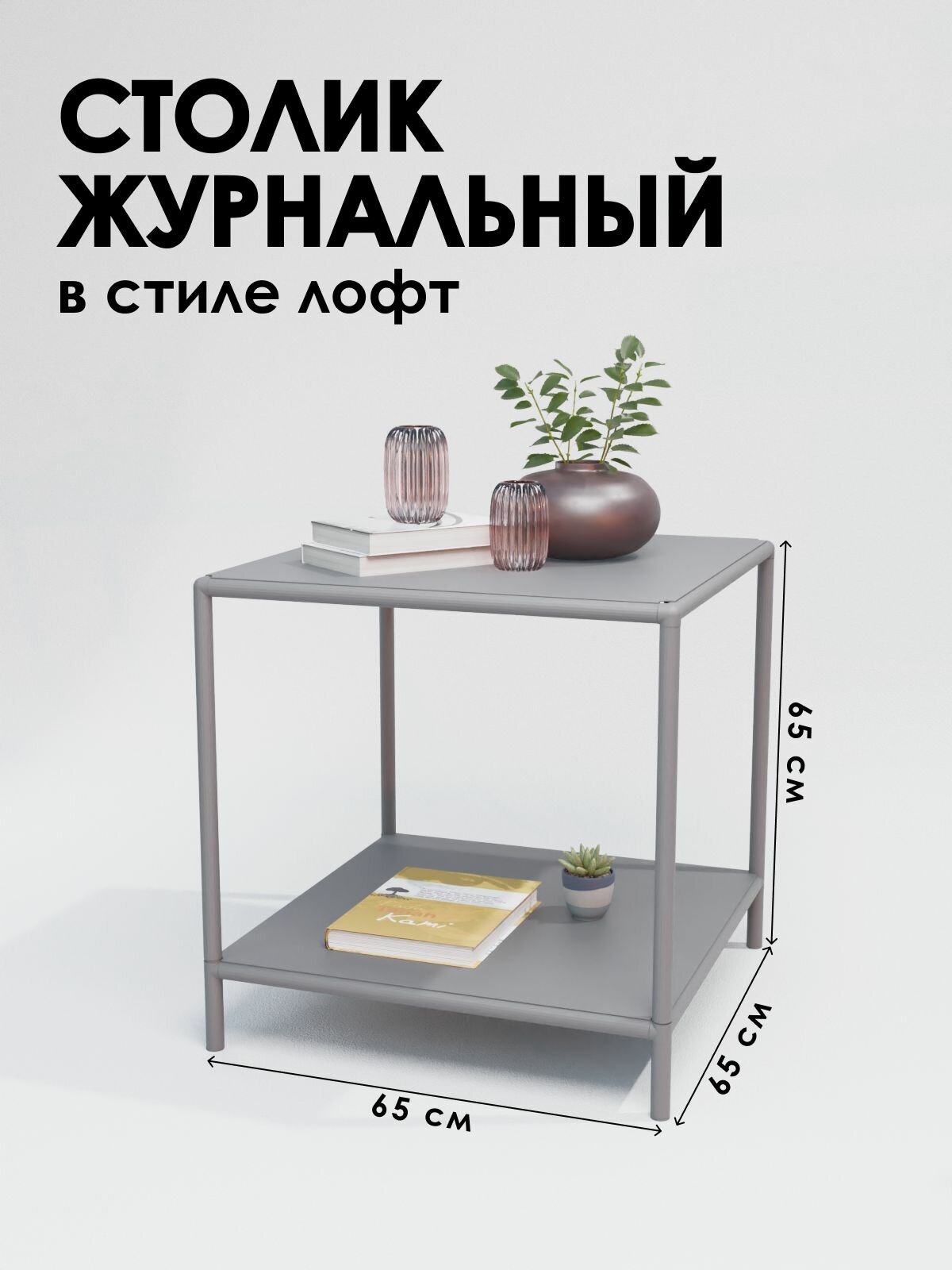 Столик кофейный в стиле лофт, 65х65 см, для гостиной, серый Delta-Loft
