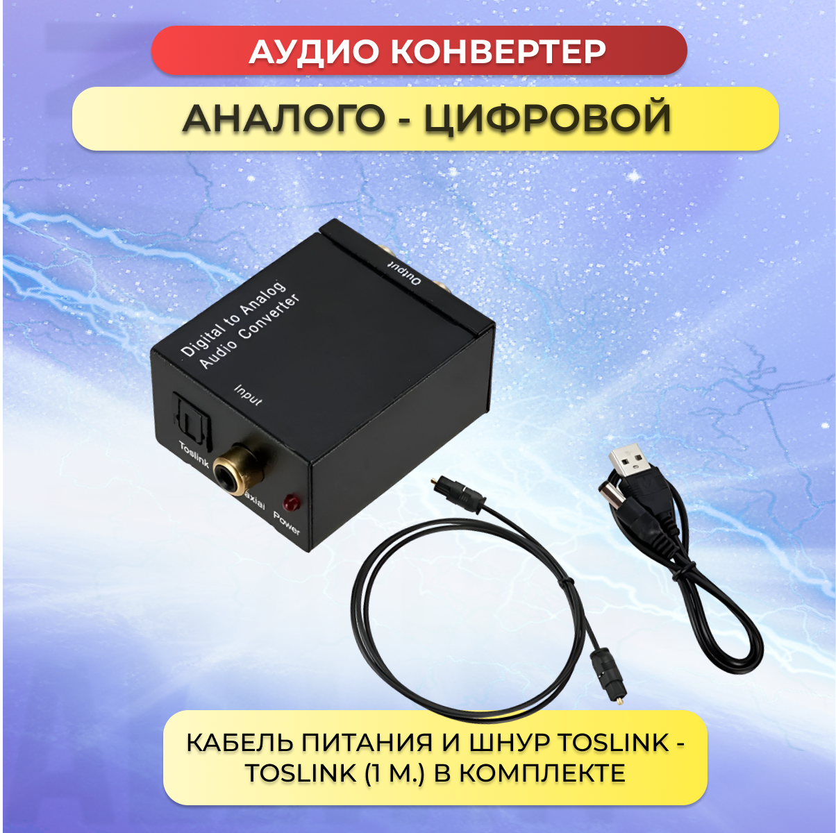 Преобразователь Analog to Digital Audio Converter, питание от USB с кабелем Toslink