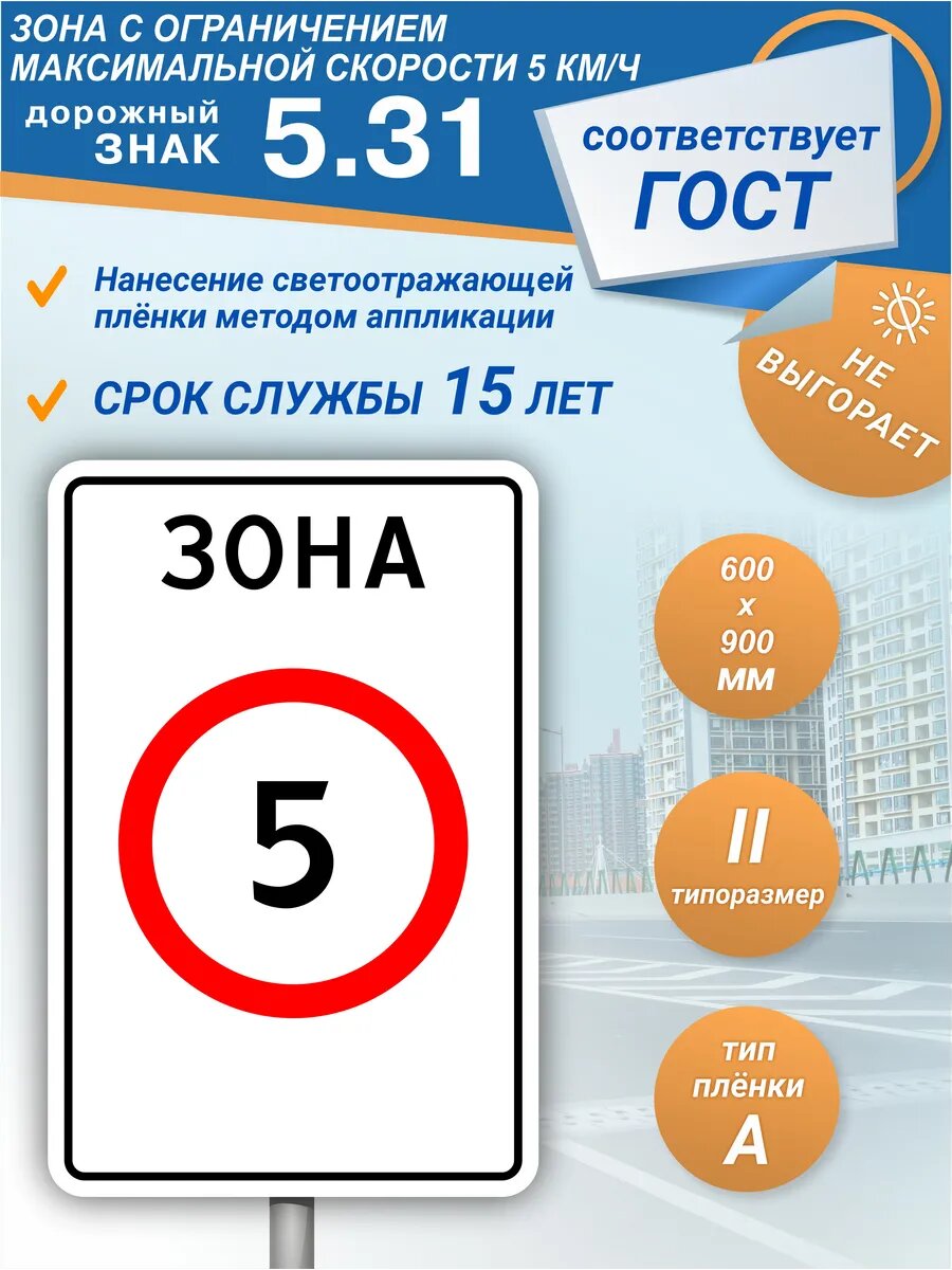 Знак дорожный 5.31 Зона с ограничением максимальной скорости