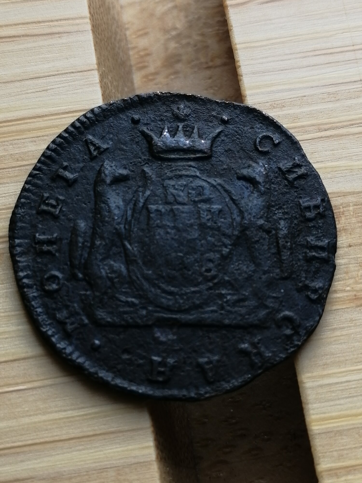 1 копейка 1768 (?) г. КМ. Сибирь. Подлинная редкая царская монета . Сибирское царство . Екатерина II . Вензель императрицы. Российская Империя. Династия Романовых . №535