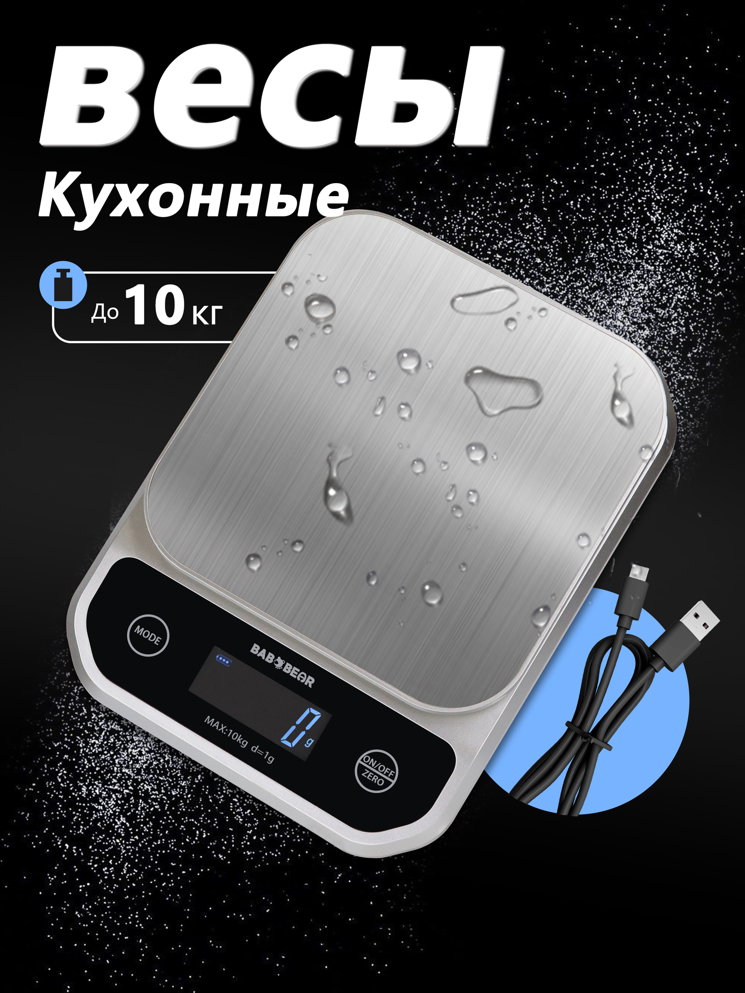 Кухонные весы Babobear, сталь, сенсорные, влагозащищённые, USB, AAA, до 10кг