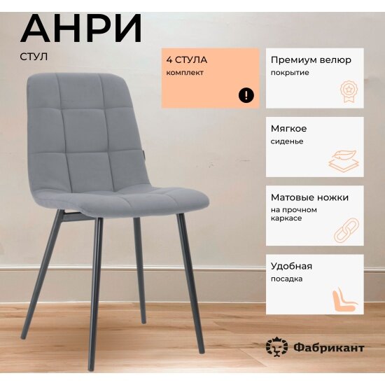 Стул Фабрикант анри, комплект 4 шт, велюр антикоготь, светло-серый