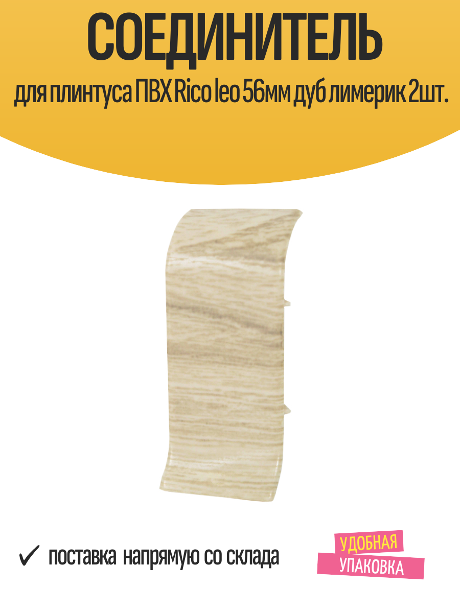 Соединитель плинтуса Rico Leo, 56 мм, дуб лимерик, матовый, 2 шт.