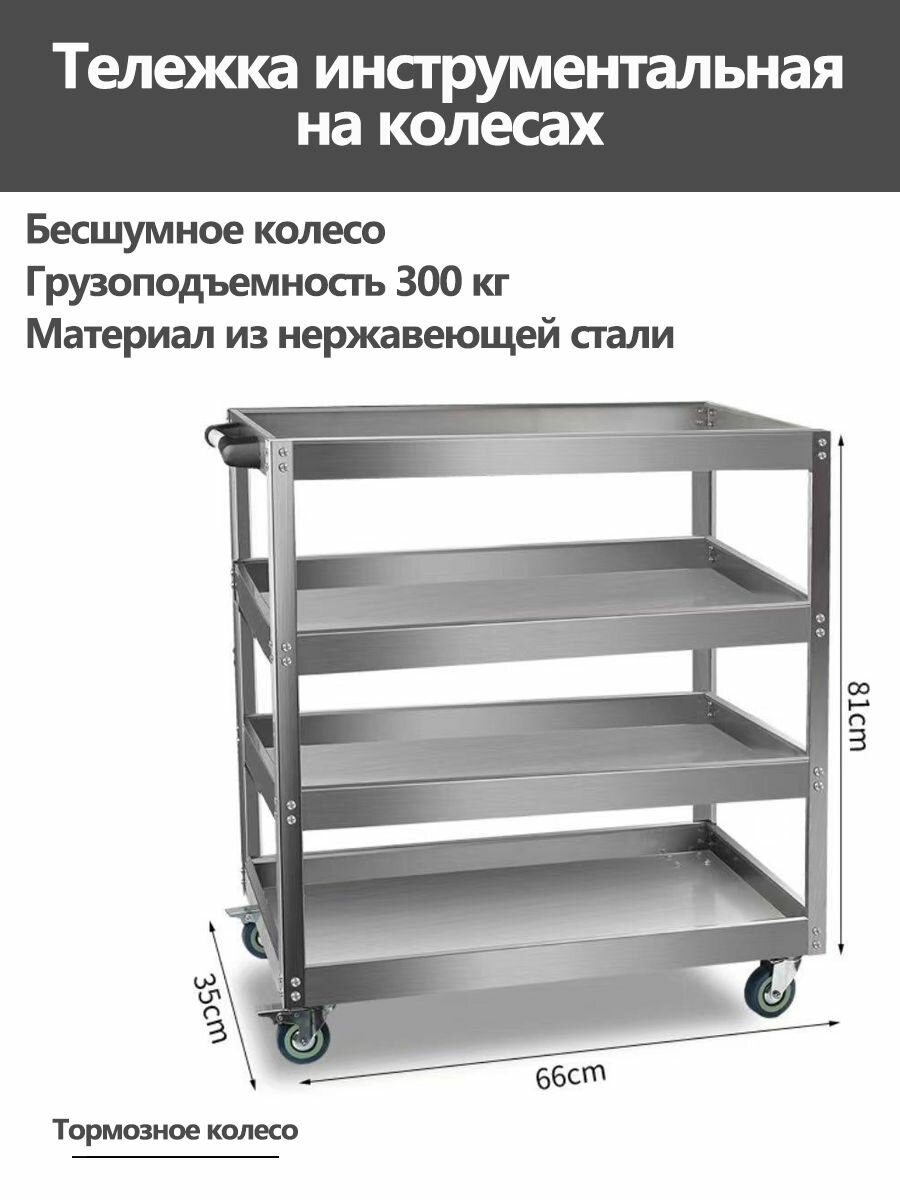 Сервировочная тележка для посуды из нержавеющей стали 4 уровня 66×35×81 см на колесах 360° с ручкой с тормозами