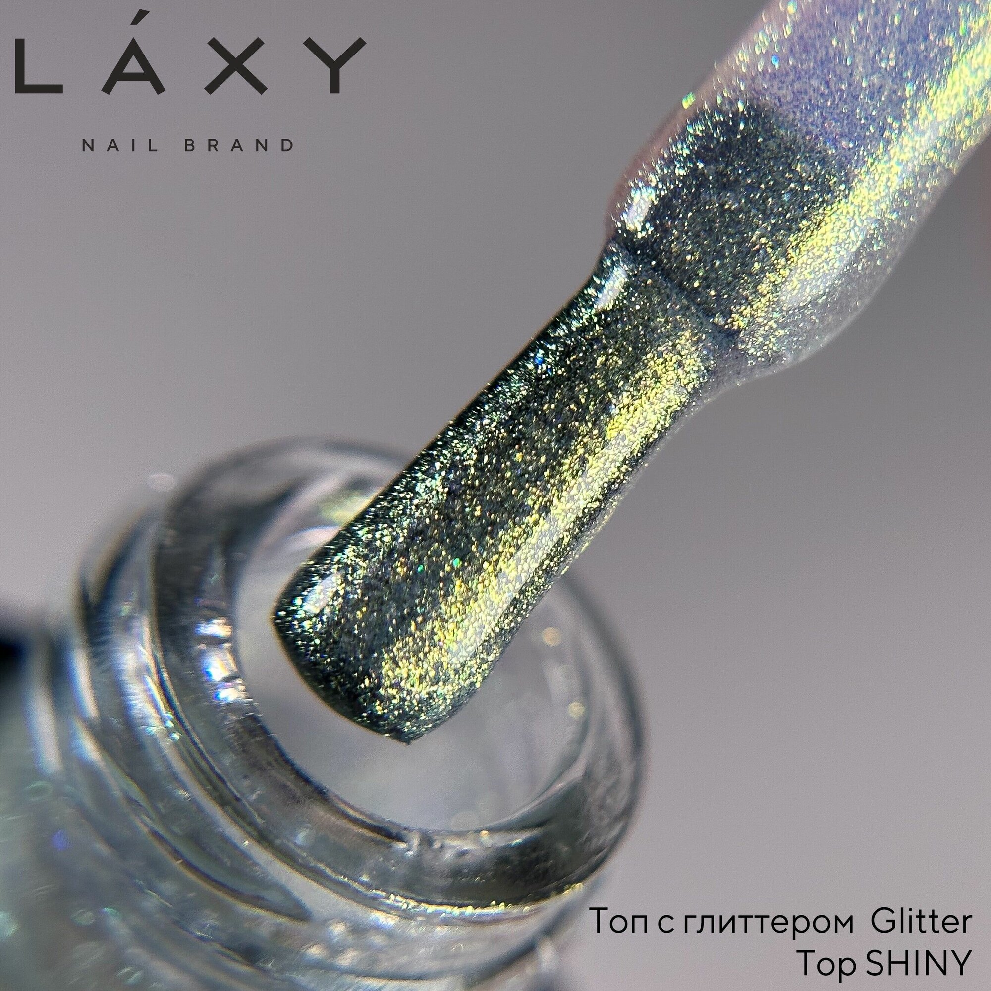 LAXY, Топ для гель лака с глиттером LAXY Glitter Top SHINY, 8 мл