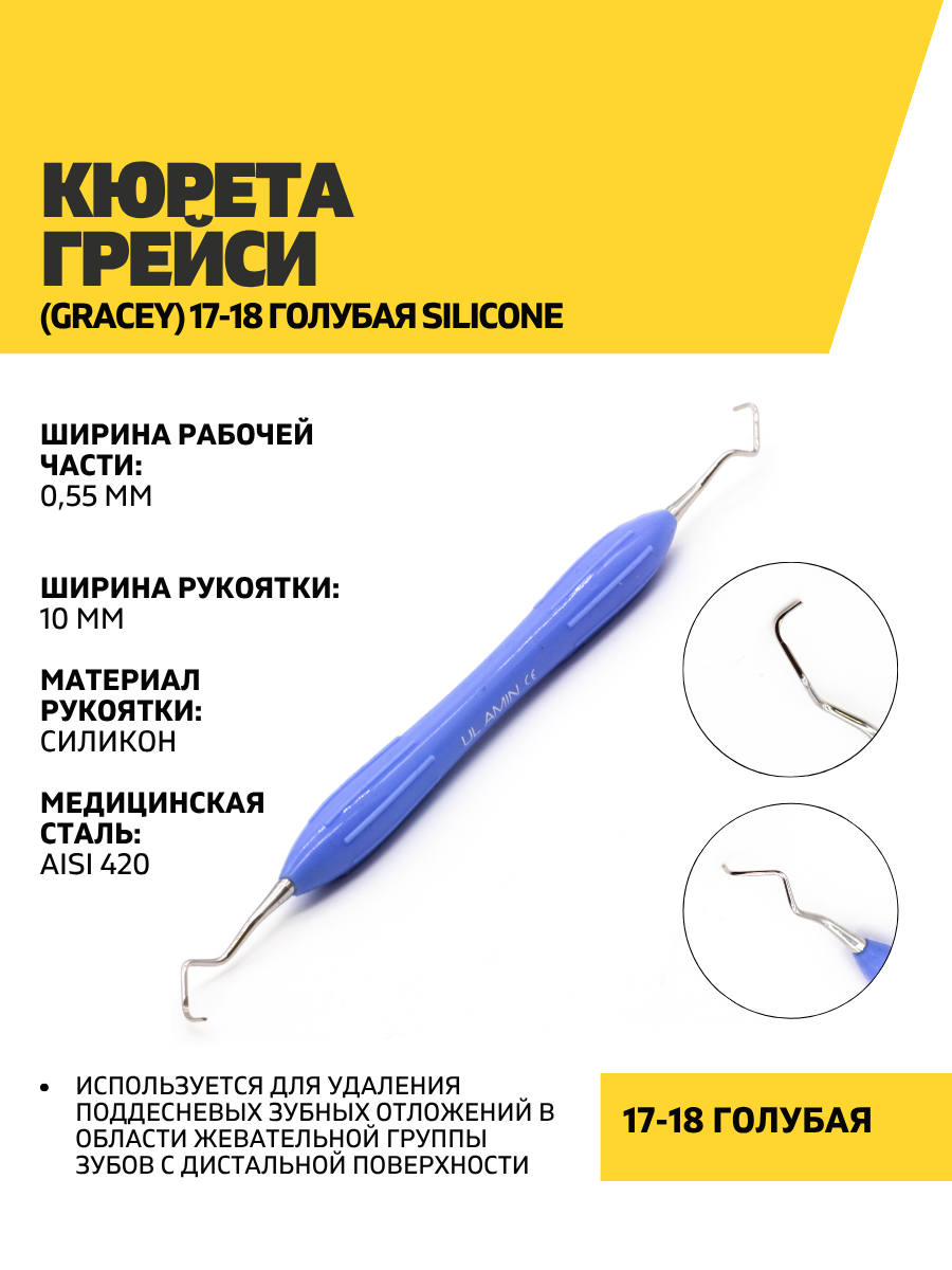 Кюретка стоматологическая Грэйси (Gracey) 17-18 (Silicone)