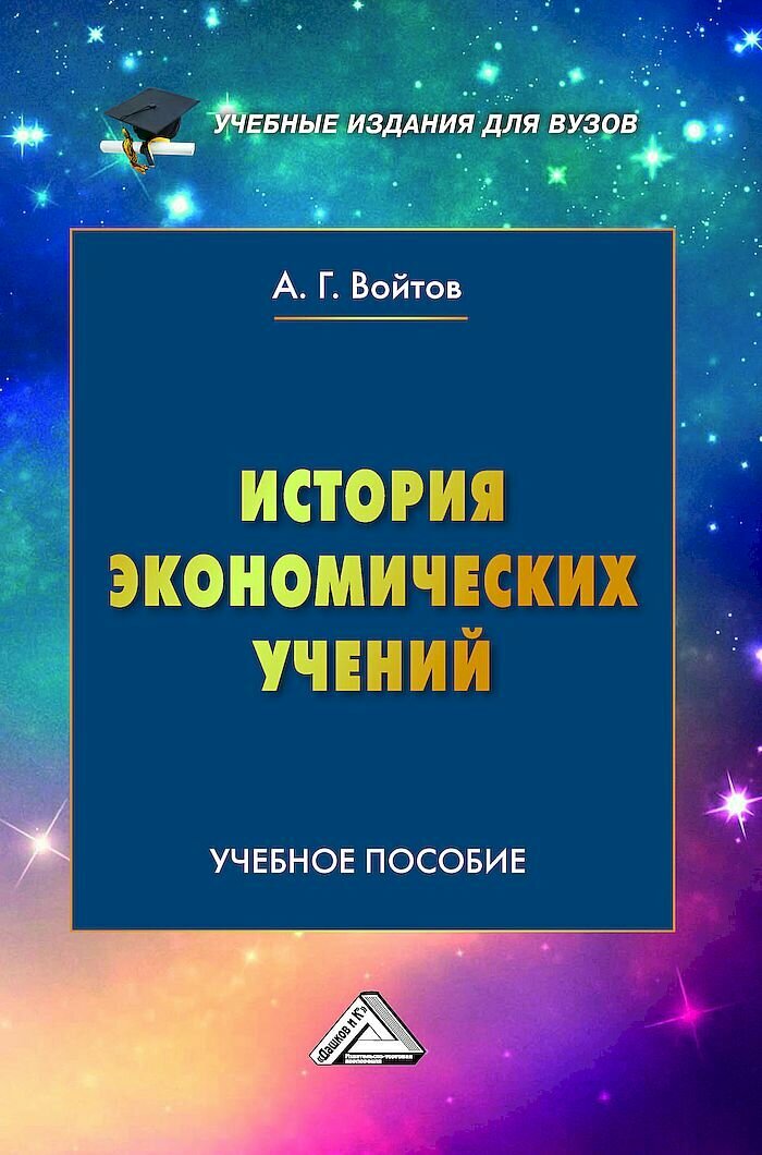 История экономических учений: Учебное пособие для бакалавров, 3-е изд, испр.