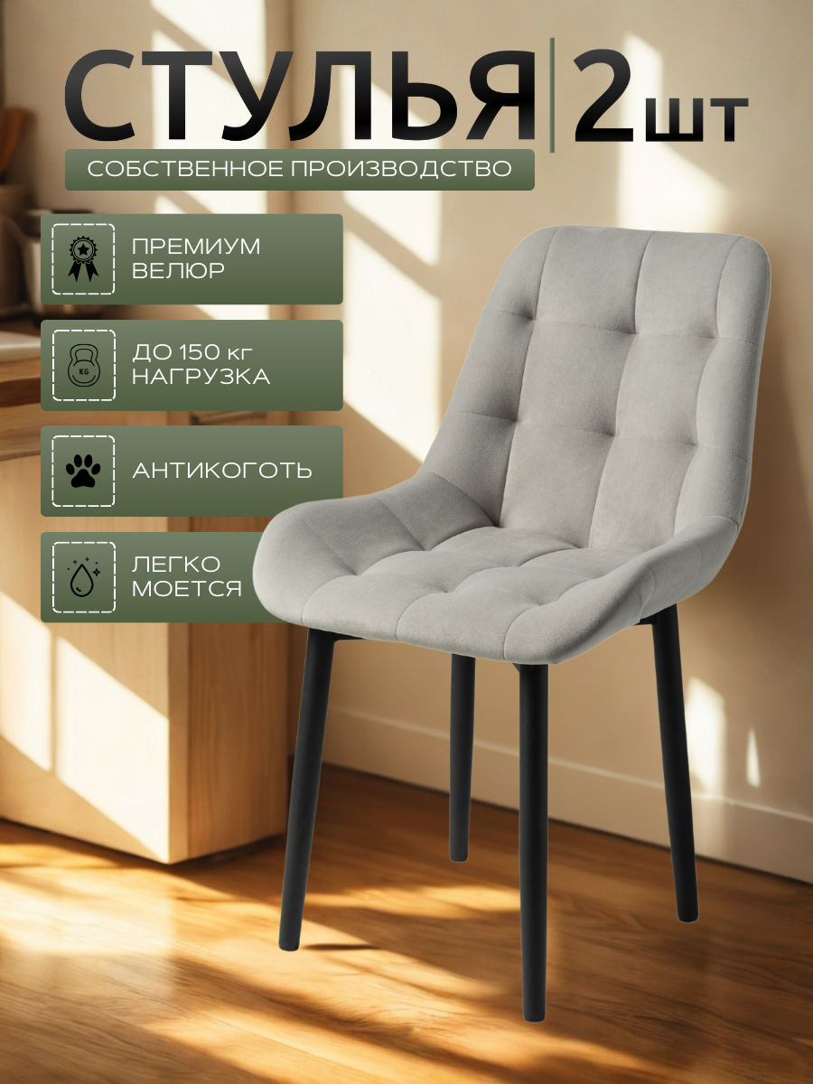 Cтулья для кухни со спинкой мягкие комплект Румба, серый, черные ножки, 2 шт.