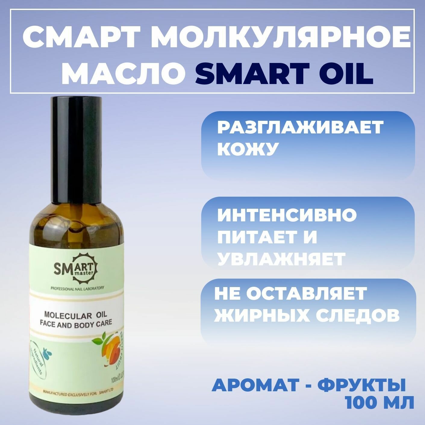 Smart Master, Молекулярное масло для педикюра и маникюра Смарт аромат Фрукты 100 мл