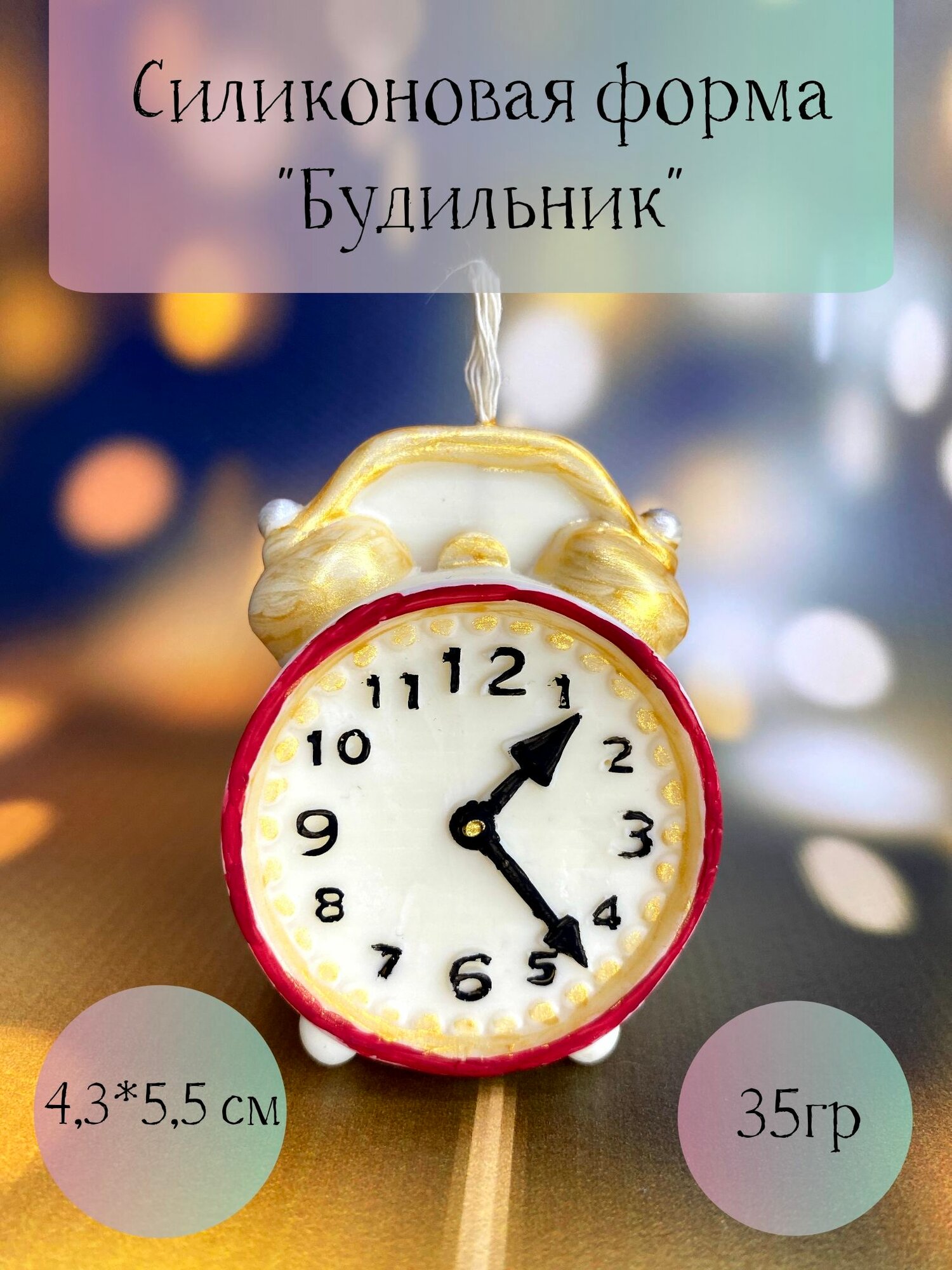 Форма силиконовая для свечей, мыла, гипса и смолы "Будильник", размер 4,3*5,5 см. вес 35 гр.