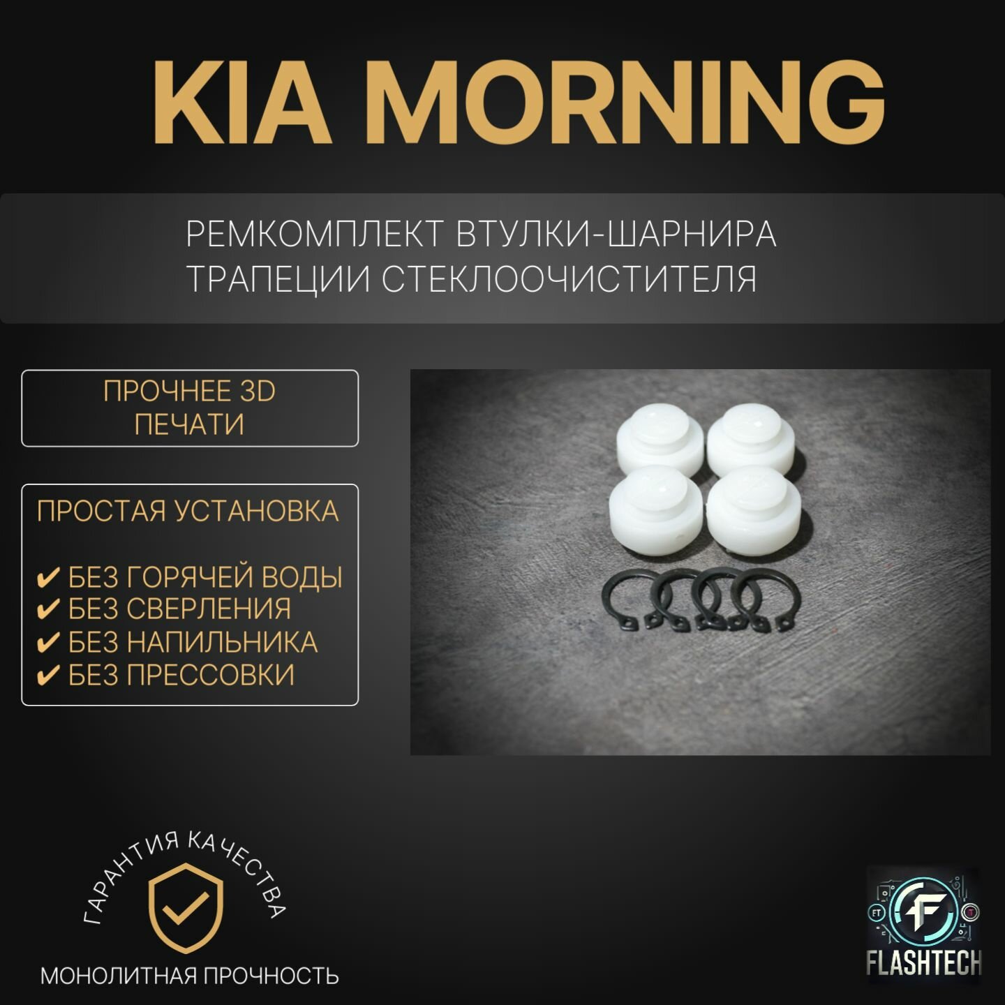 Ремкомплект втулок-шарниров трапеции стеклоочистителя KIA Morning (2004-2023), кузова JA, JB, JC