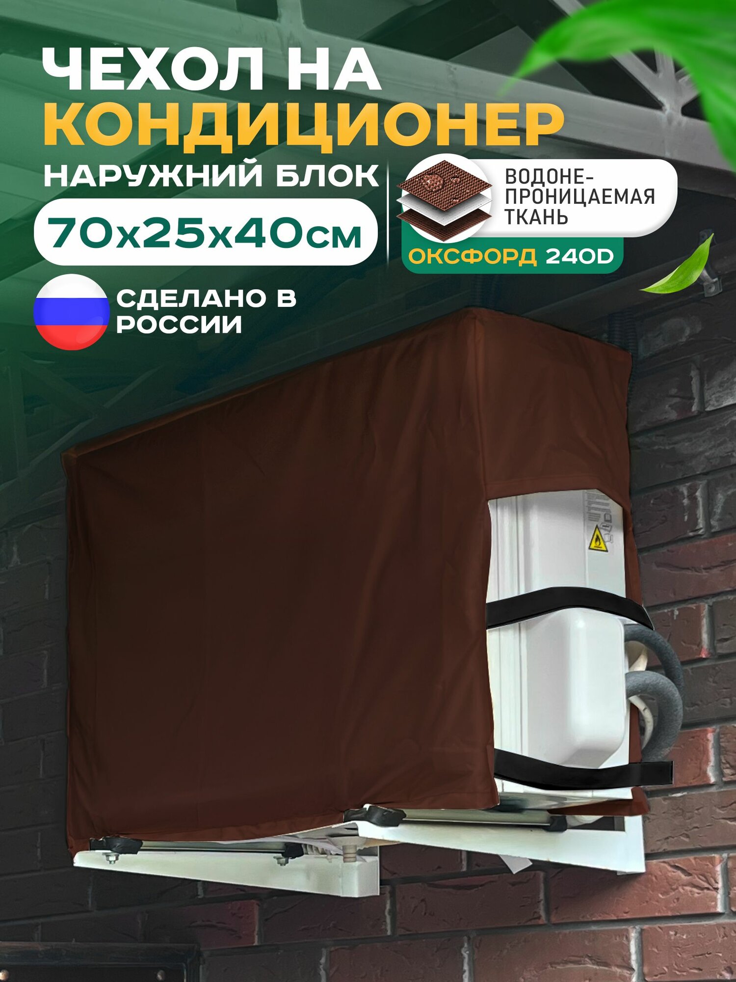 Чехол для кондиционера на внешний блок, Fler, 70х25х40 см, коричневый