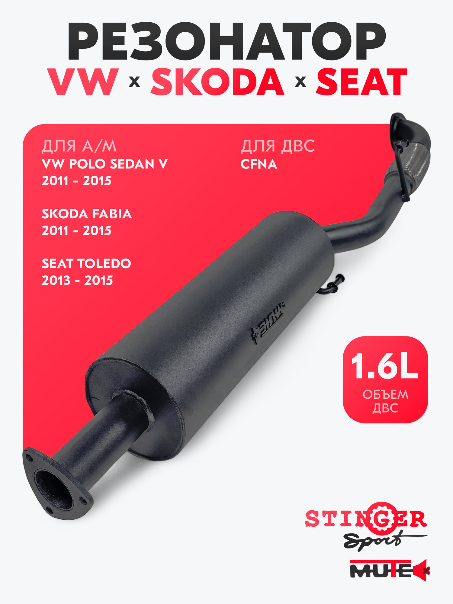 Резонатор Stinger Sport "MUTE" для а/м VW Polo Sedan V (RUS) 1,6L CFNA 2011-2015