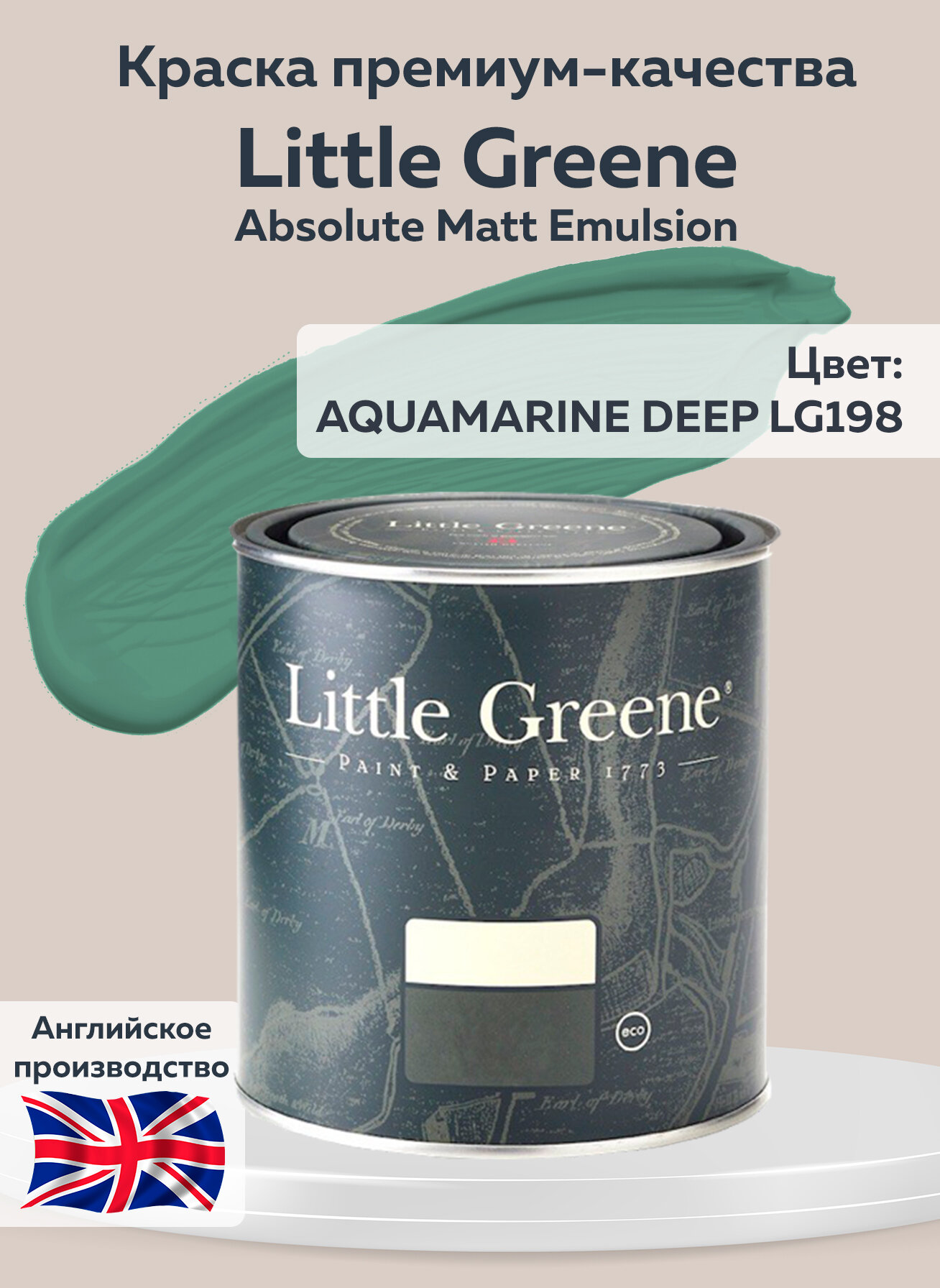 Краска Little Greene Absolute Matt Emulsion, 250 мл, цвет AQUAMARINE DEEP LG198