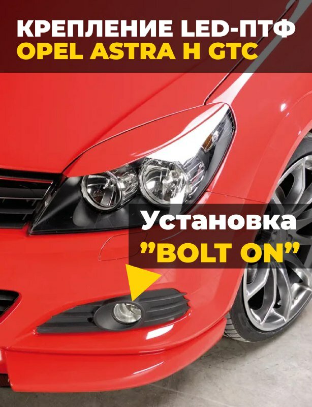Крепление противотуманных фар универсальное LED ПТФ на OPEL ASTRA H GTC