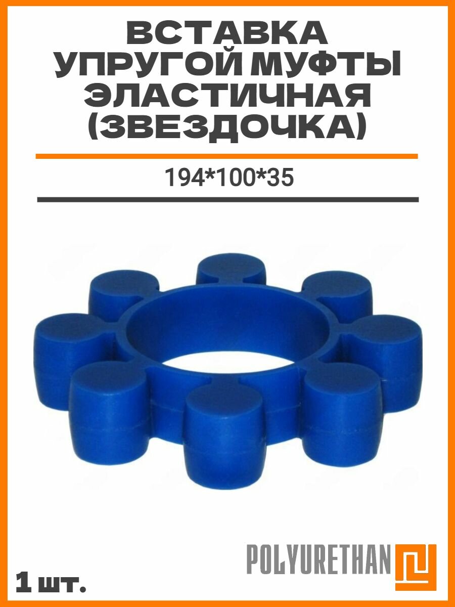 Вставка упругой муфты эластичная (звездочка) 194*100*35