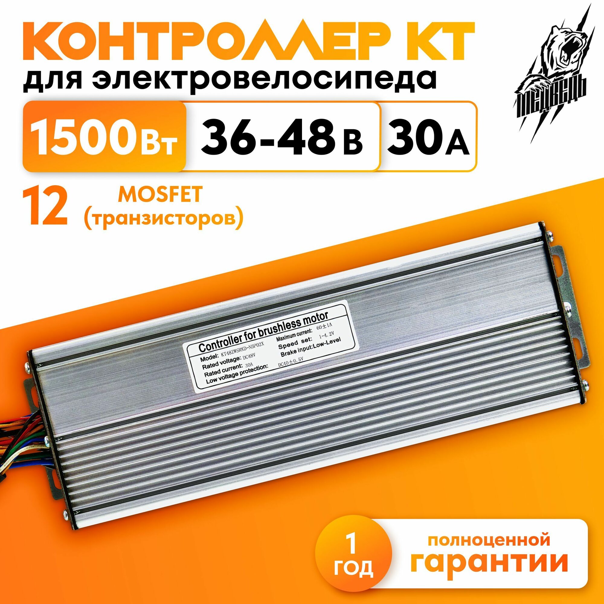 Контроллер для электровелосипеда КТ 36-48 В 30 А (1500 Вт)