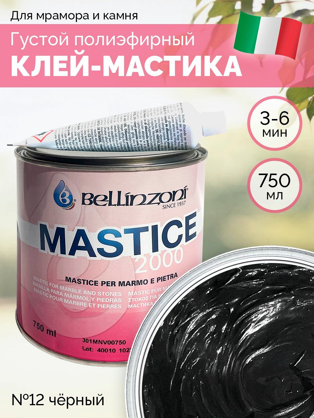 Густой полиэфирный быстрый клей-мастика Мастика 2000 BELLINZONI (Беллинзони) для мрамора и камня, черный (12), 0,75 л.