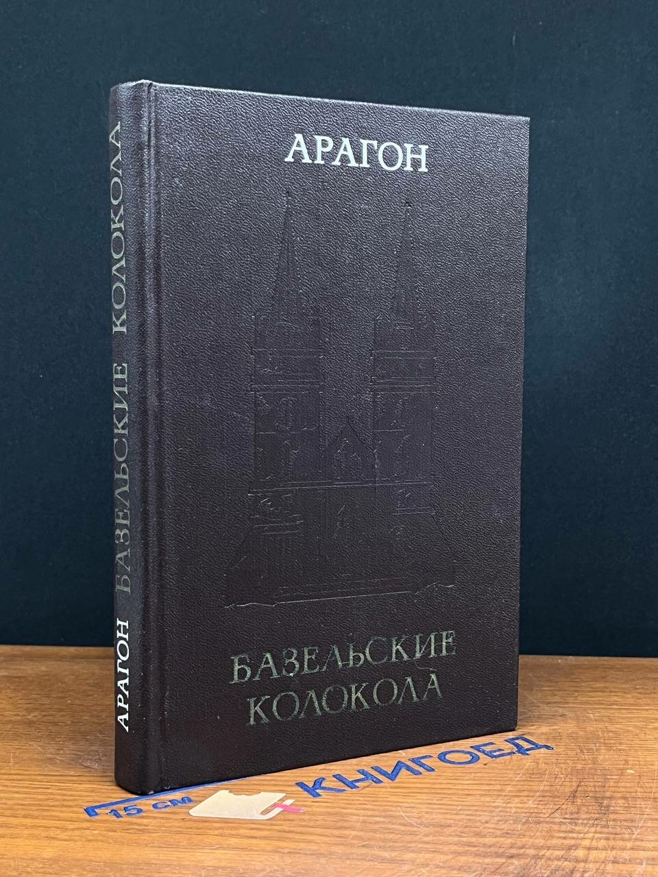 Книга. Базельские колокола 1979 (2044427747733)