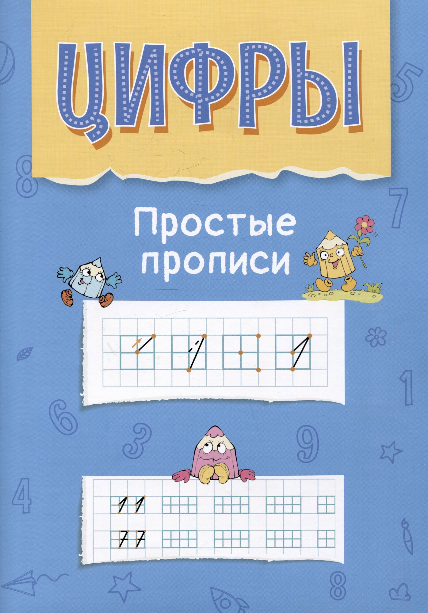 Цифры. Простые прописи. Пособие с развивающими заданиями для детей от 5 лет (Алла Аникушина)