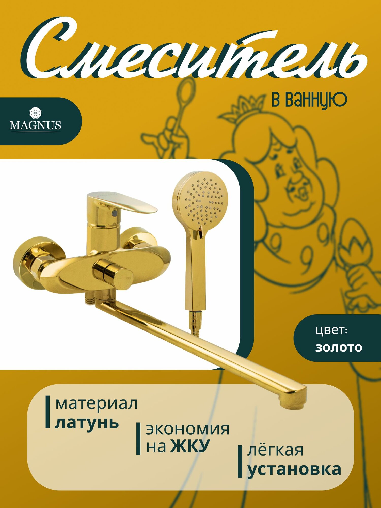 Смеситель в ванную MAGNUS, длинный излив под золото, шаровый, с дивертором на корпусе