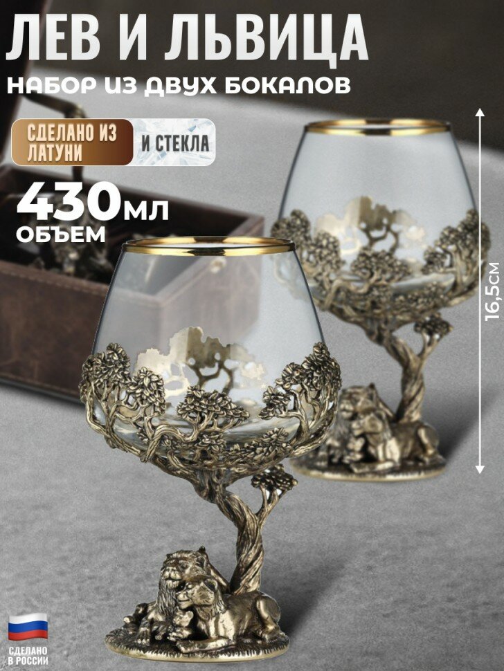 Набор из двух бокалов "Лев и львица" из стекла и латуни в футляре (430 мл)