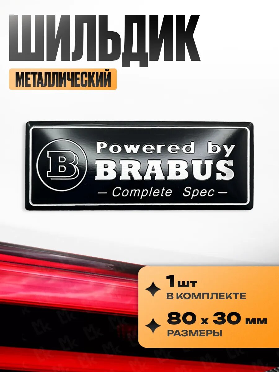 Наклейка от Kravto шильдик на авто самоклеящаяся "Brabus" металл