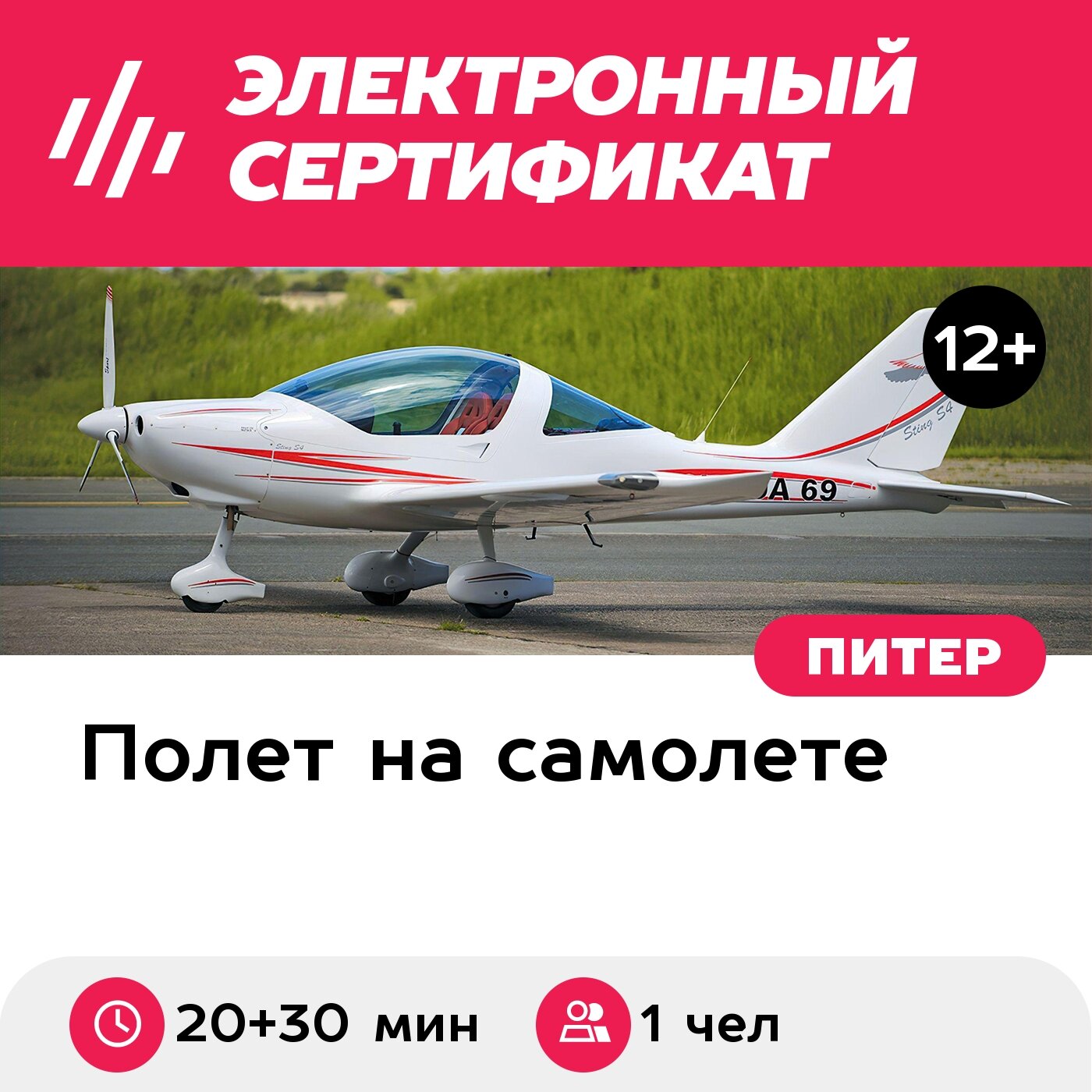 Подарочный сертификат Мастер-класс на самолете Sting TL-2000, 1 чел, 20 мин. и 30 мин. (Сельцо)