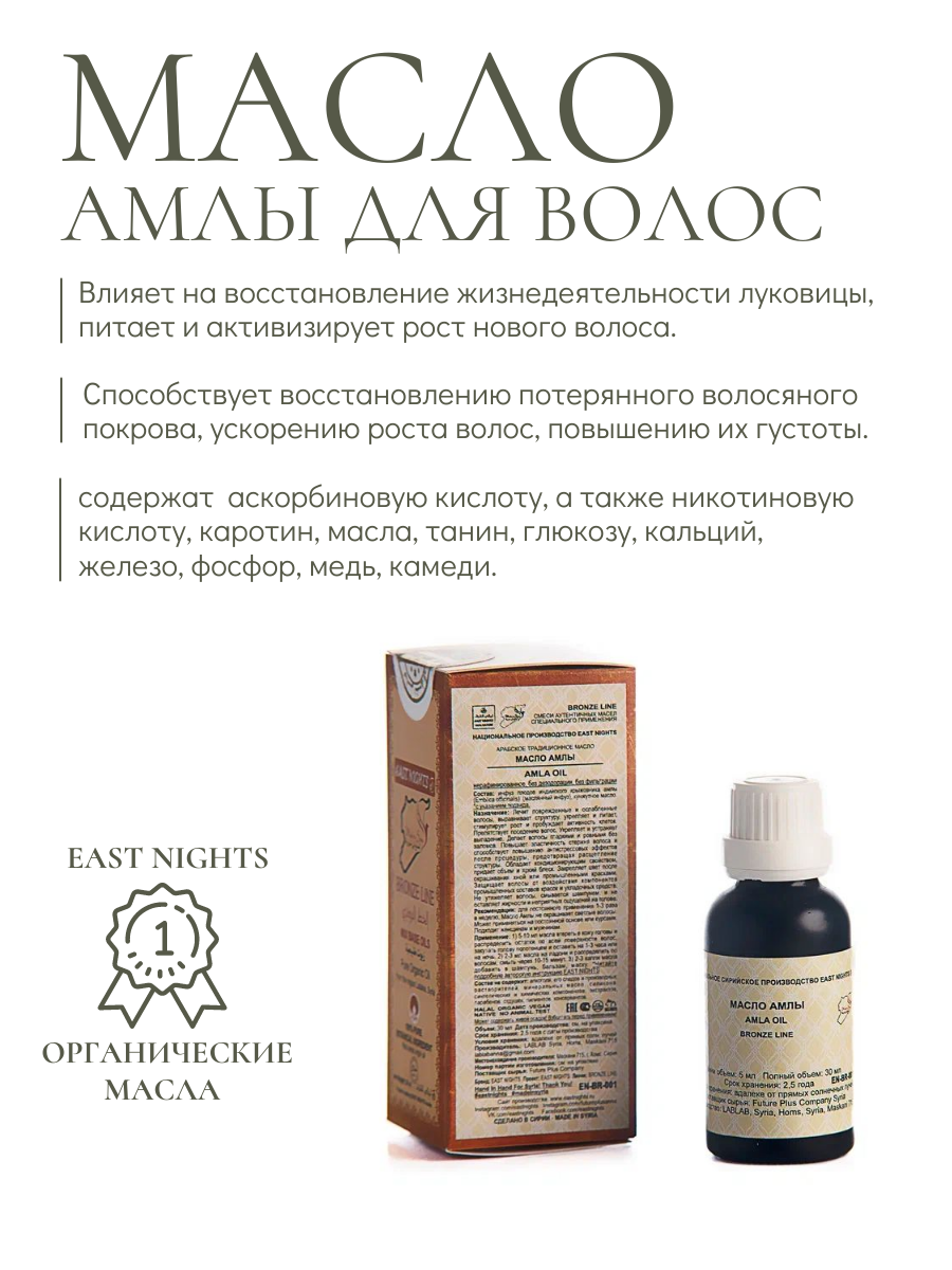 Масло East Nights "Амлы", для всех типов волос, нерафинированное 30 мл