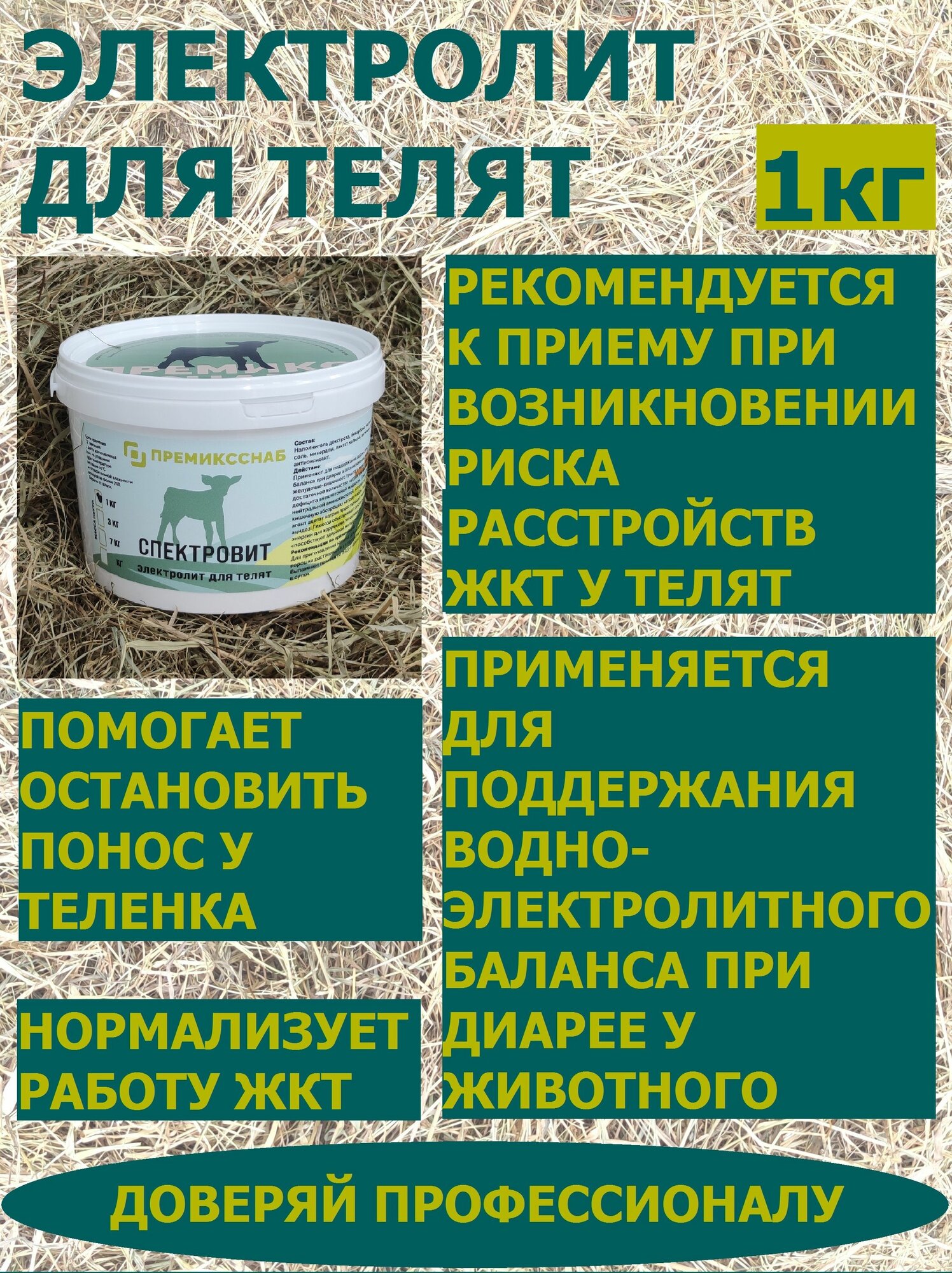 Электролит для телят Спектровит ПремиксСнаб 1кг