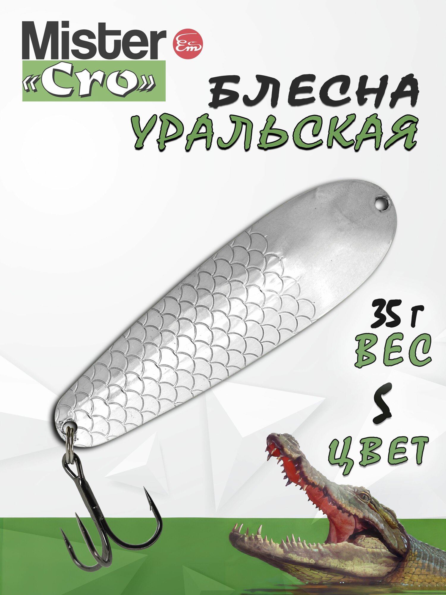 Блесна Mister Cro уральская, 85/35 S, блесна на щуку, колебалка