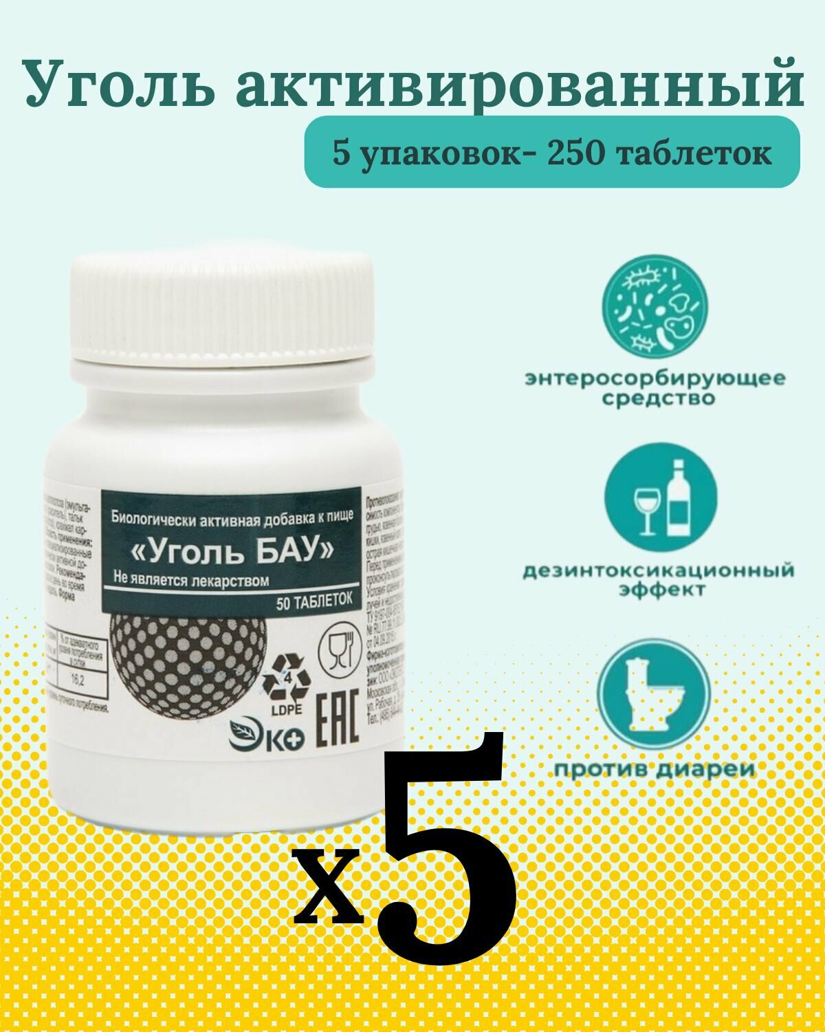 Уголь "Бау", 5 банок, 250 таблеток