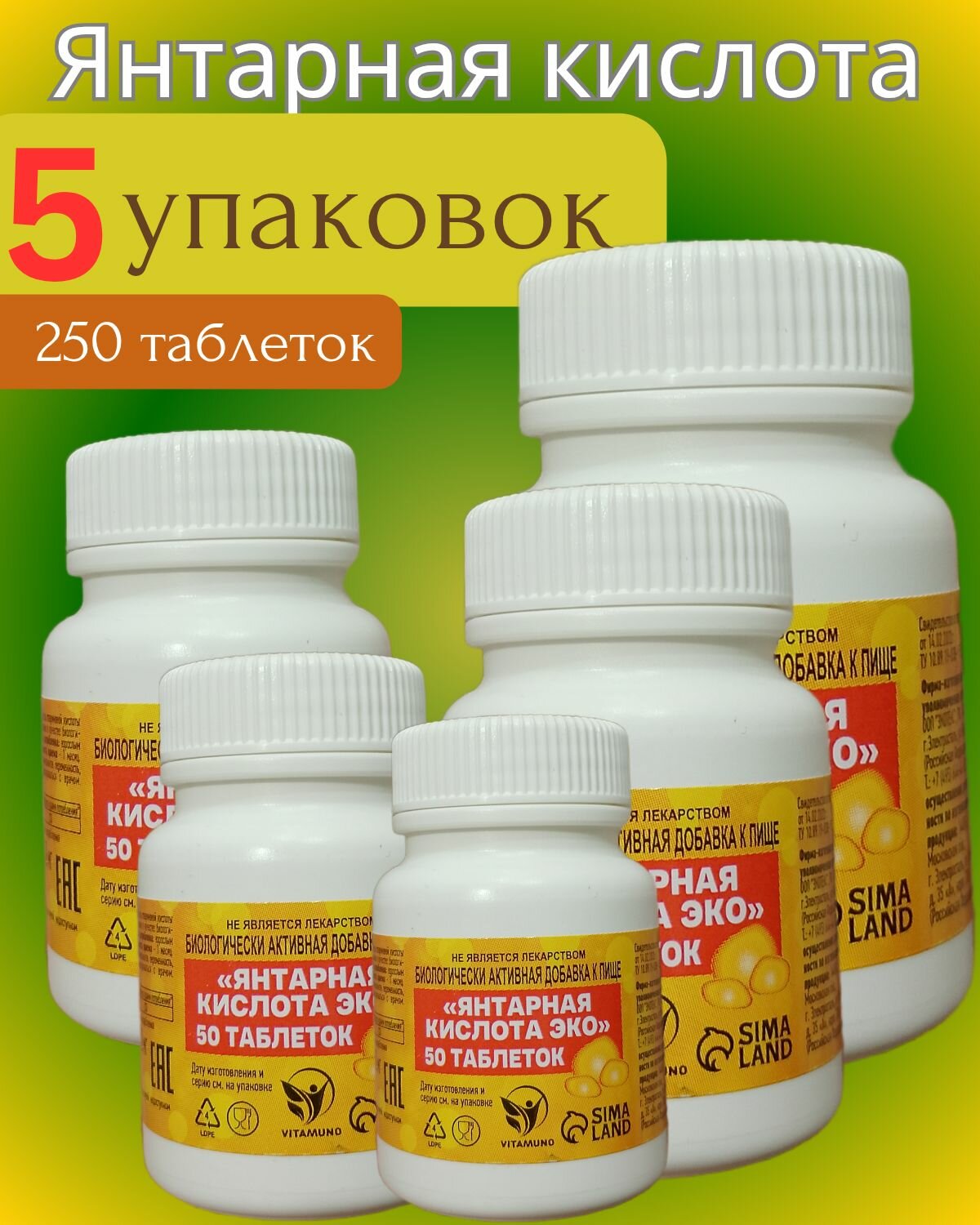 Янтарная кислота "ЭКО", 5 банок, 250 таблеток