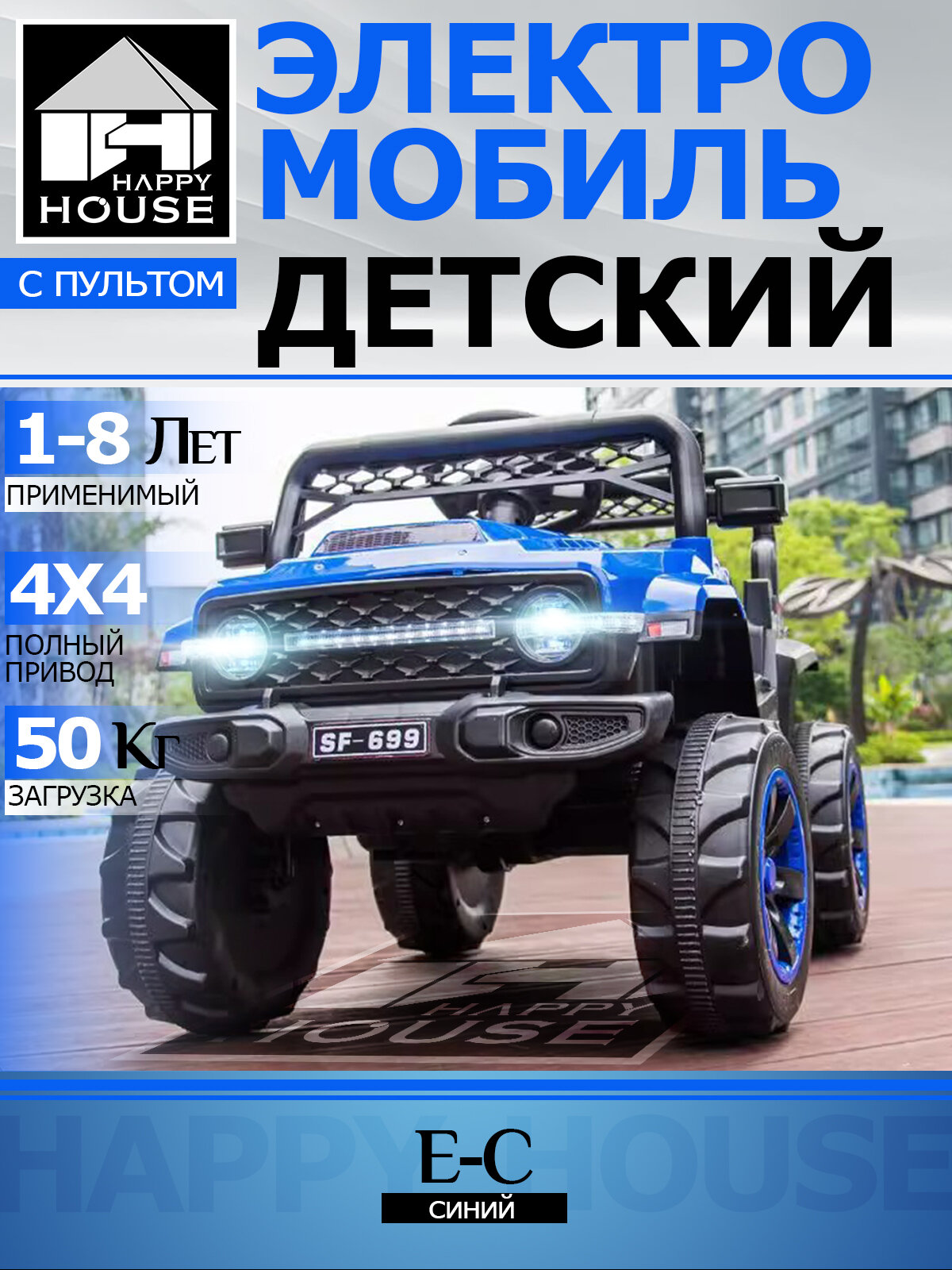Электромобиль детский с пультом, HAPPY HOUSE магазин DDQC-ZC-SF699-X4BL-EC-N, внедорожник,4х4 полный приво, синий