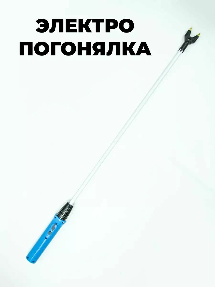 Погонщик скота электрический, электропгонялка