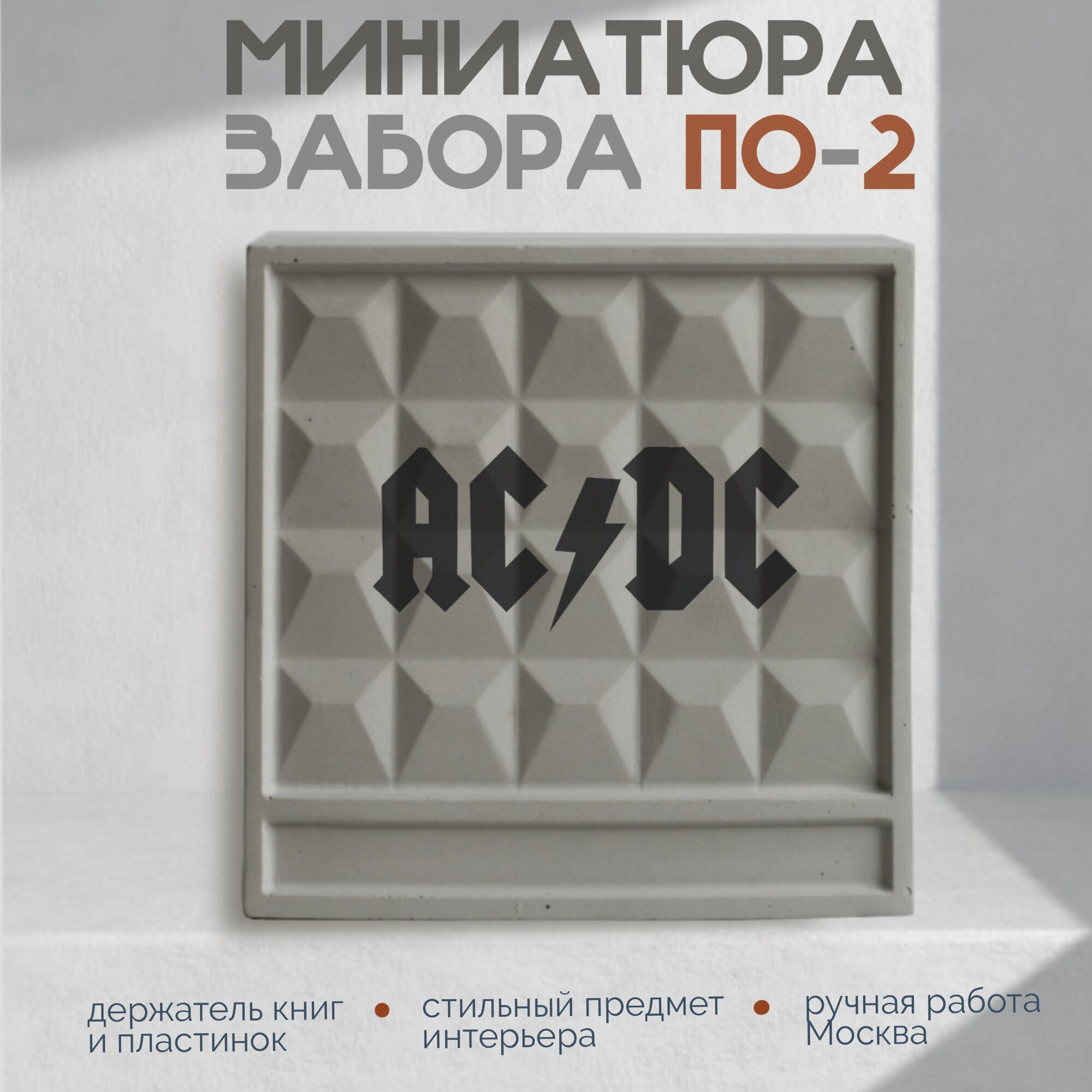Миниатюра забора ПО-2 с гравировкой AC/DC- предмет интерьера, пресс-папье, держатель, гипс, Мастерская Бродников