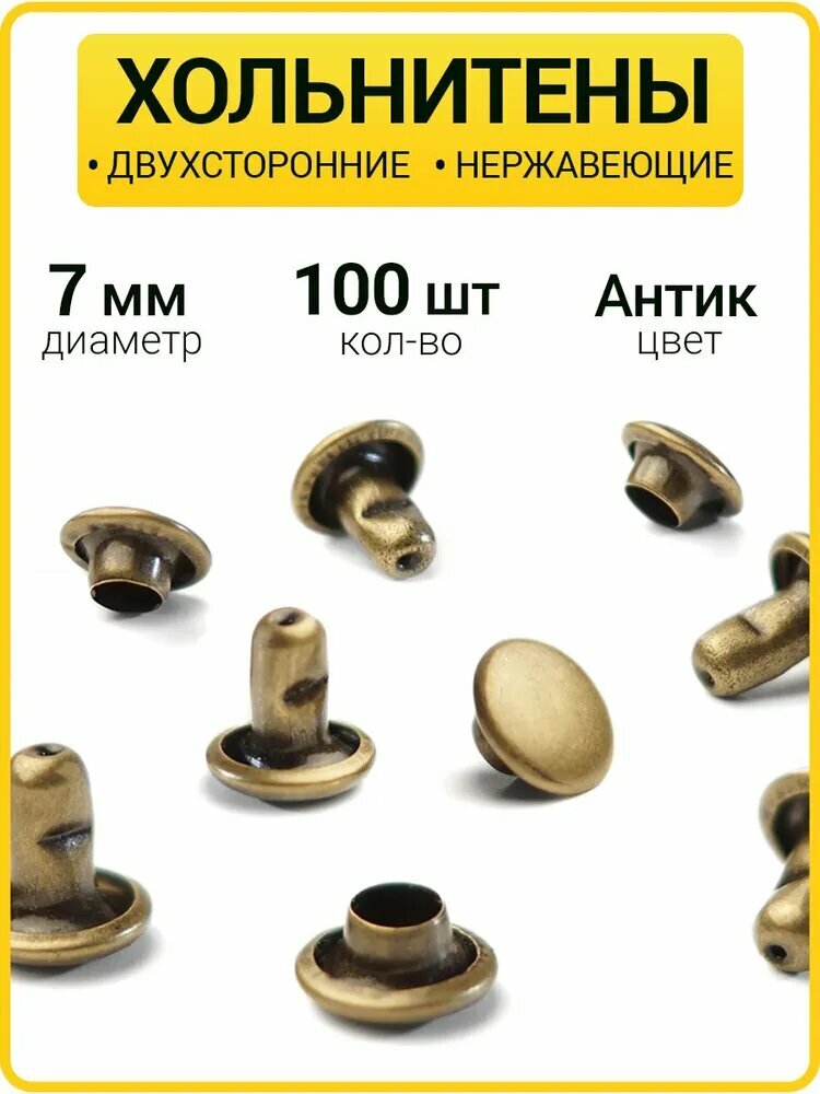 Двухсторонние нержавеющие хольнитены диаметр 7 мм (Антик / 100 шт.)