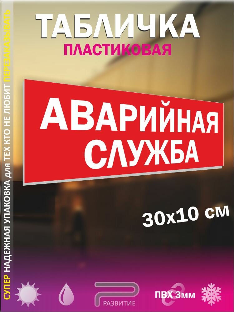 Табличка аварийная служба, на авто, пвх 3 мм, 30Х10 см
